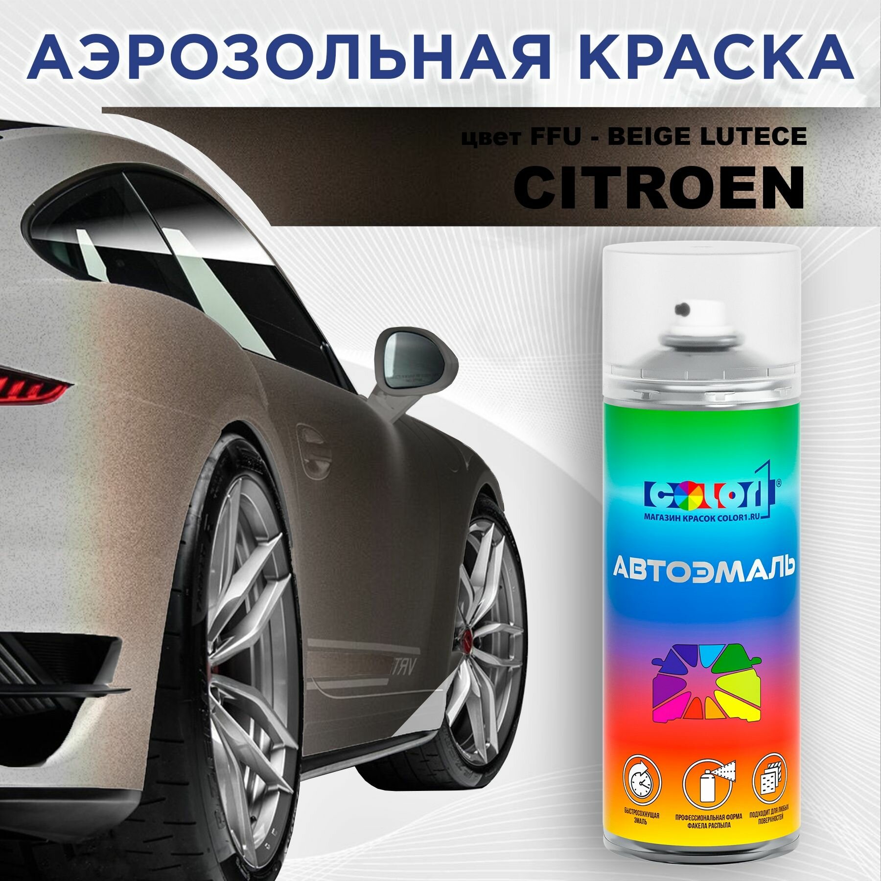 Аэрозольная краска COLOR1 для CITROEN - BEIGE LUTECE, цвет FFU