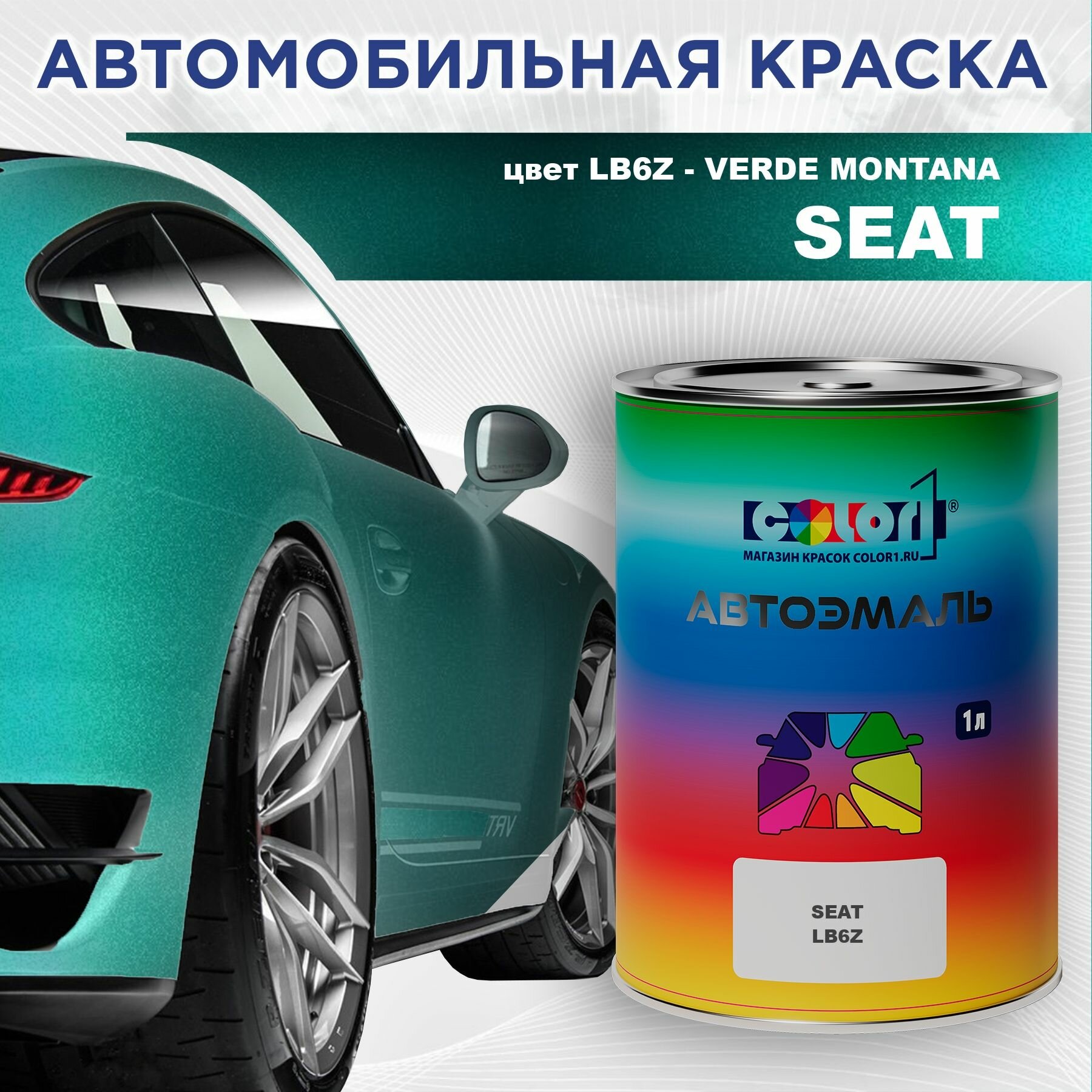 Автомобильная краска COLOR1 для SEAT - VERDE MONTANA, цвет LB6Z