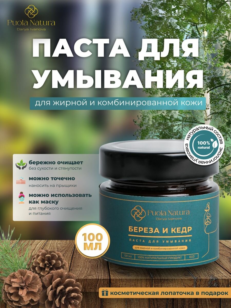 Паста для умывания для жирной и комбинированной кожи Береза и кедр