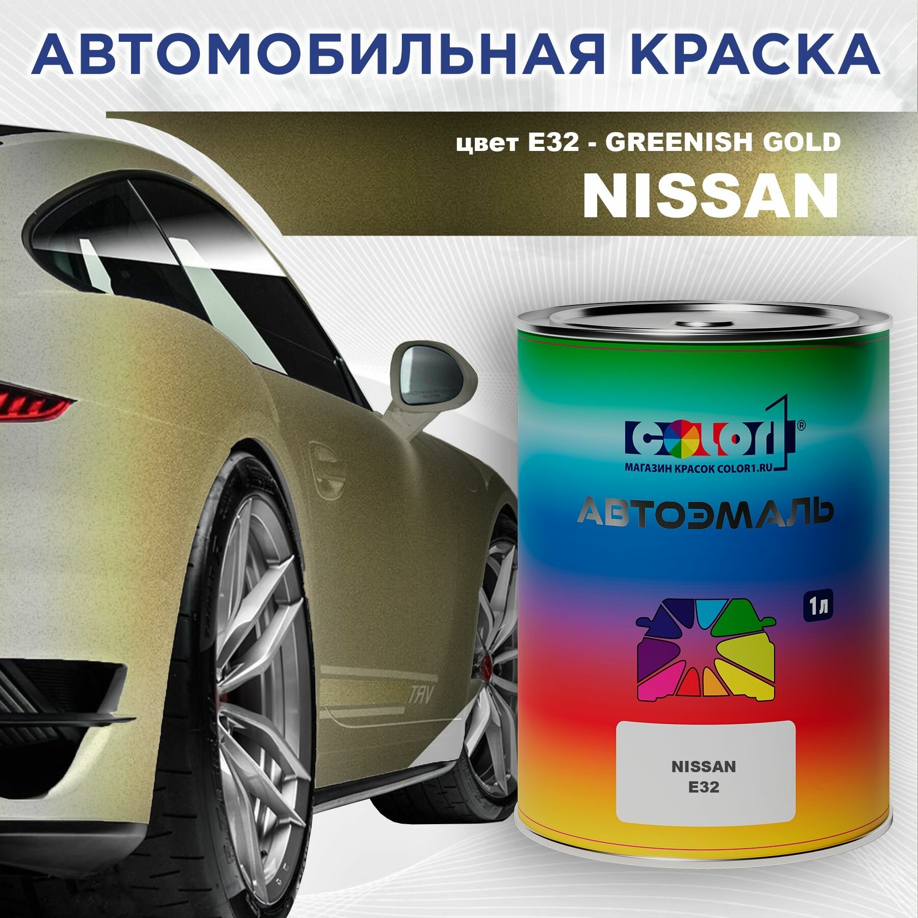 Автомобильная краска COLOR1 для NISSAN - GREENISH GOLD, цвет E32