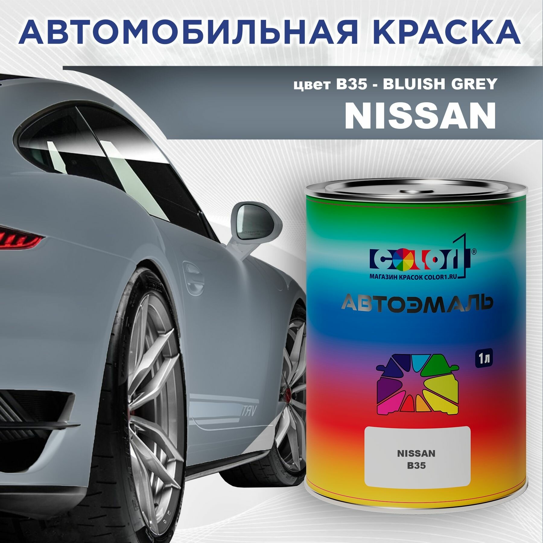 Автомобильная краска COLOR1 для NISSAN - BLUISH GREY, цвет B35