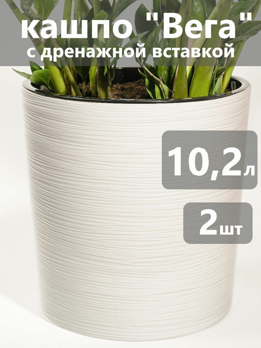 Горшок цветочный Вега 10,2л