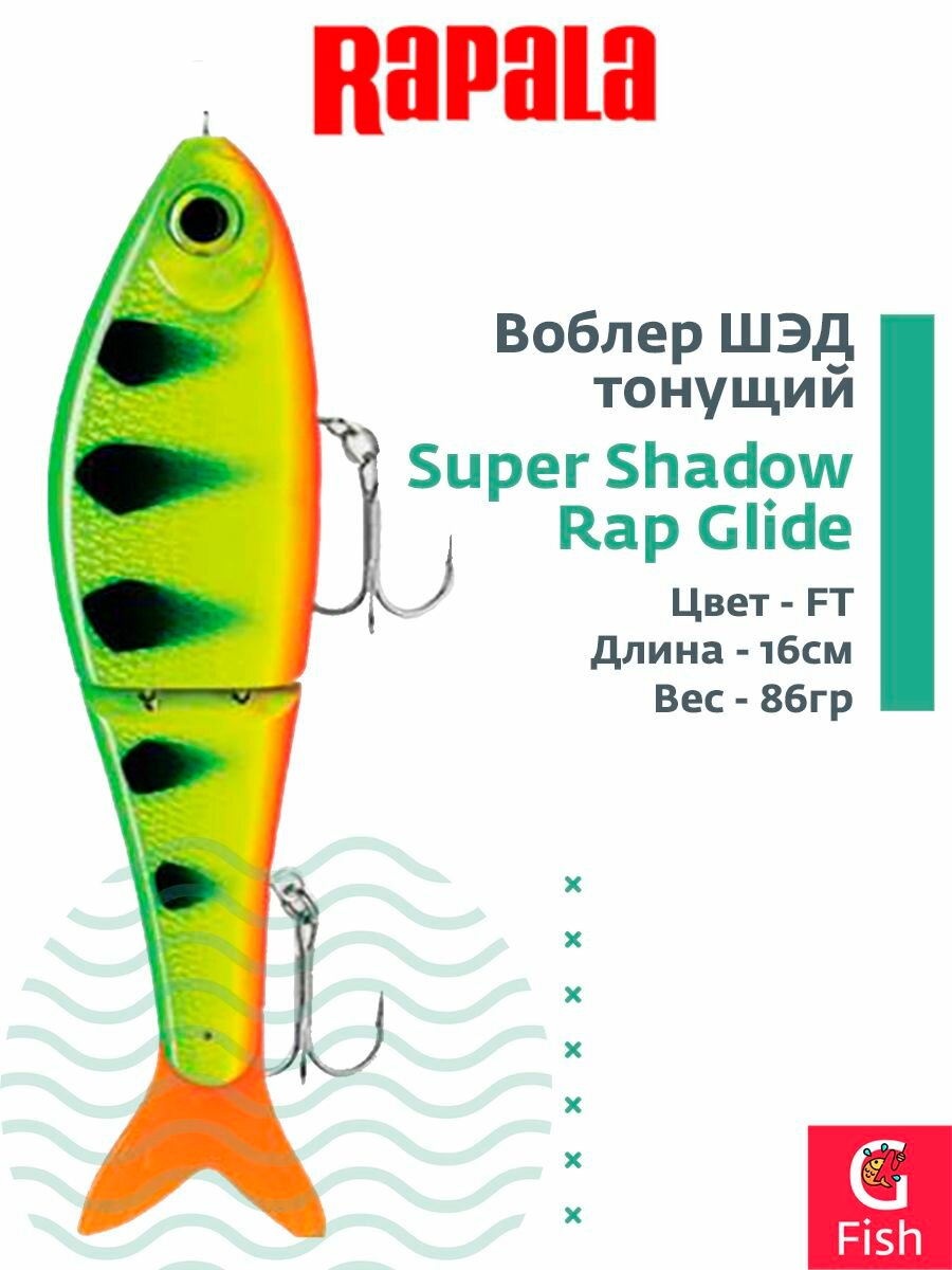 Воблер RAPALA Super Shadow Rap Glide 11 /FT /тонущий / 11см, 86гр