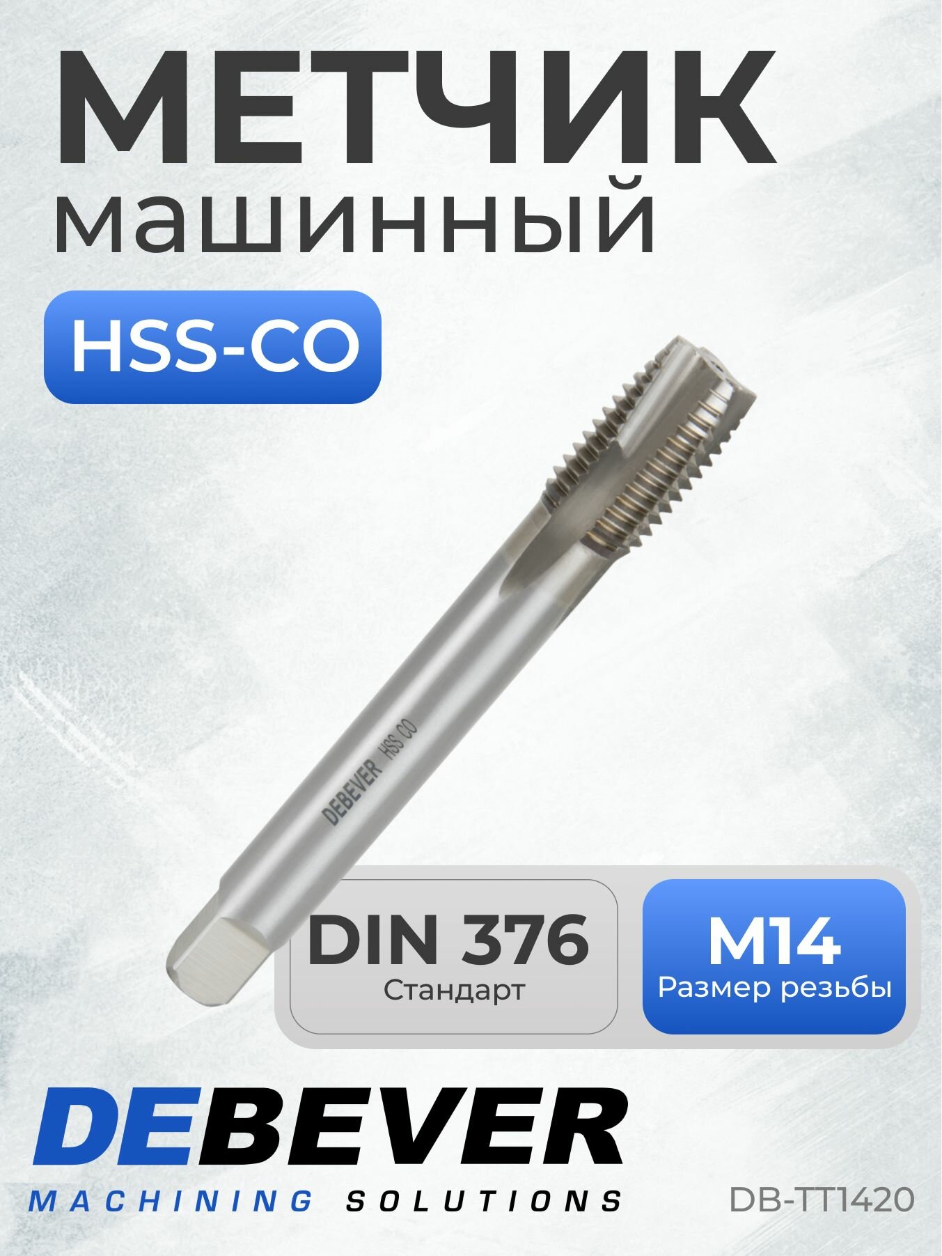 DB-TT1420 Метчик машинный для сквозных отверстий M14, HSS-Co, DIN 376