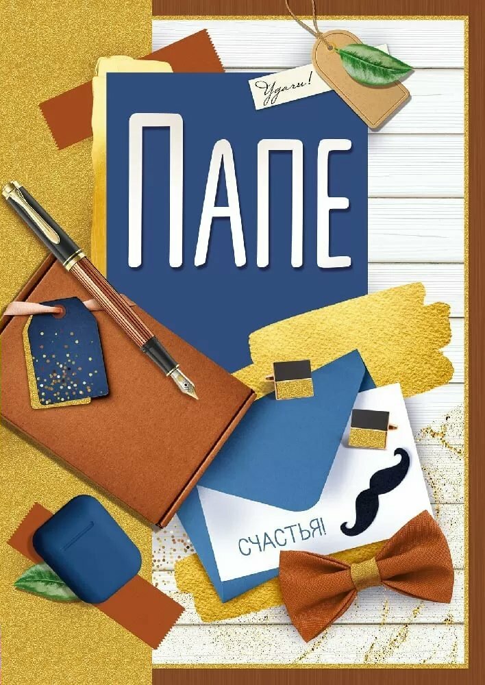 Открытка Империя поздравлений Папе "Удачи, счастья"