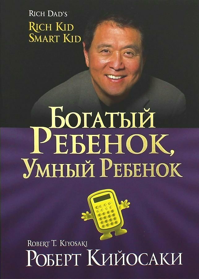Книга Попурри Богатый ребенок, умный ребенок, Р. Кийосаки. 2024 год