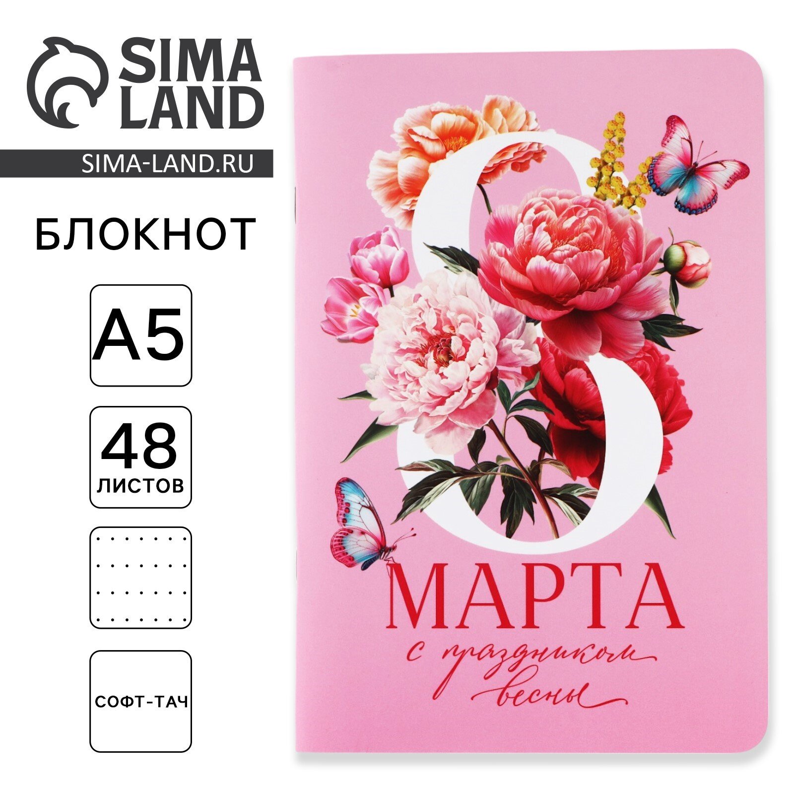 Блокнот тач-софт А5, 48 л. «С 8 Марта»
