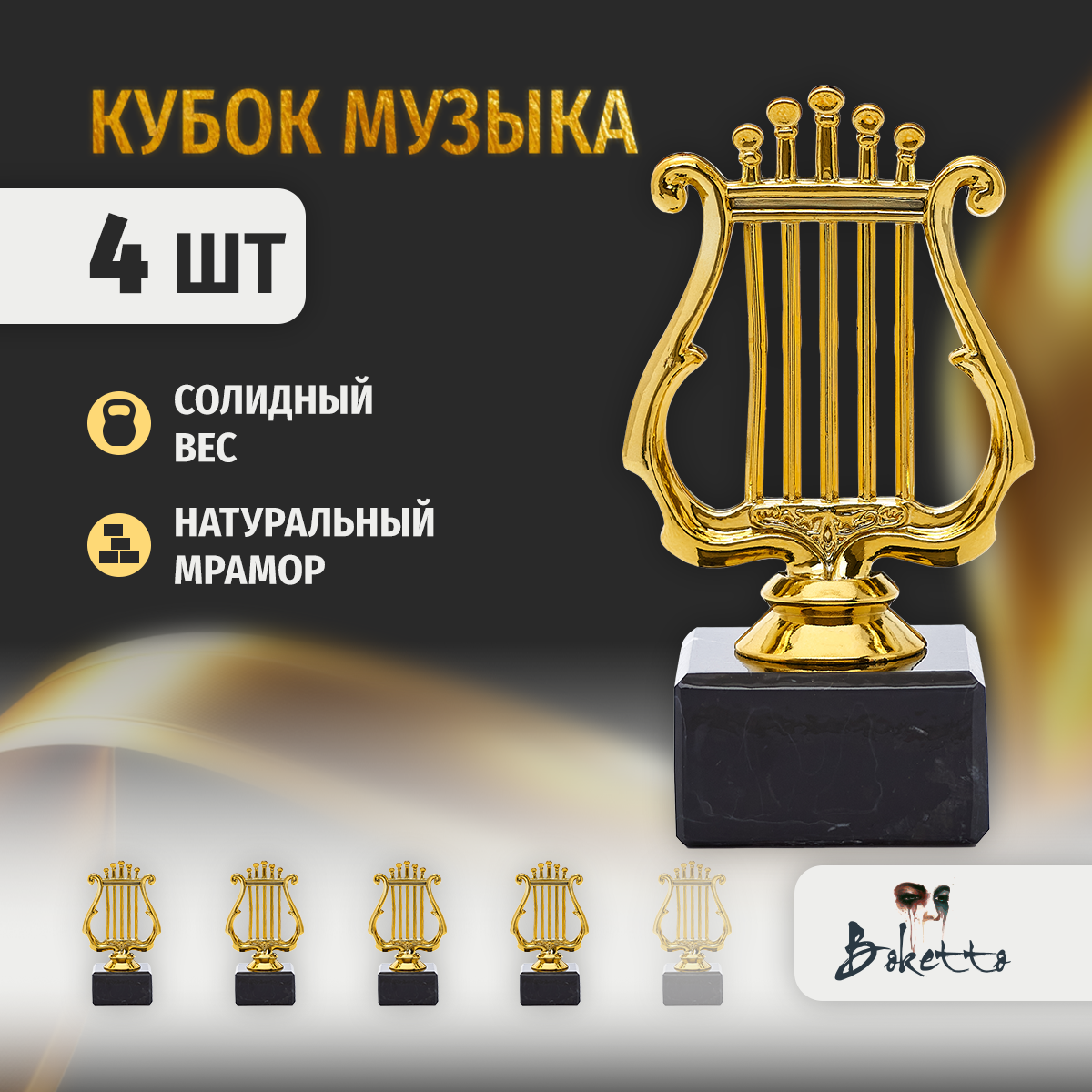 Кубок Boketto Art&Love для награждения победителей 4 шт. Награда Лира для творческих выступлений и конкурсов.