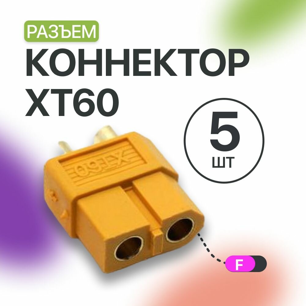 ХТ60 коннектор мама (5 шт)