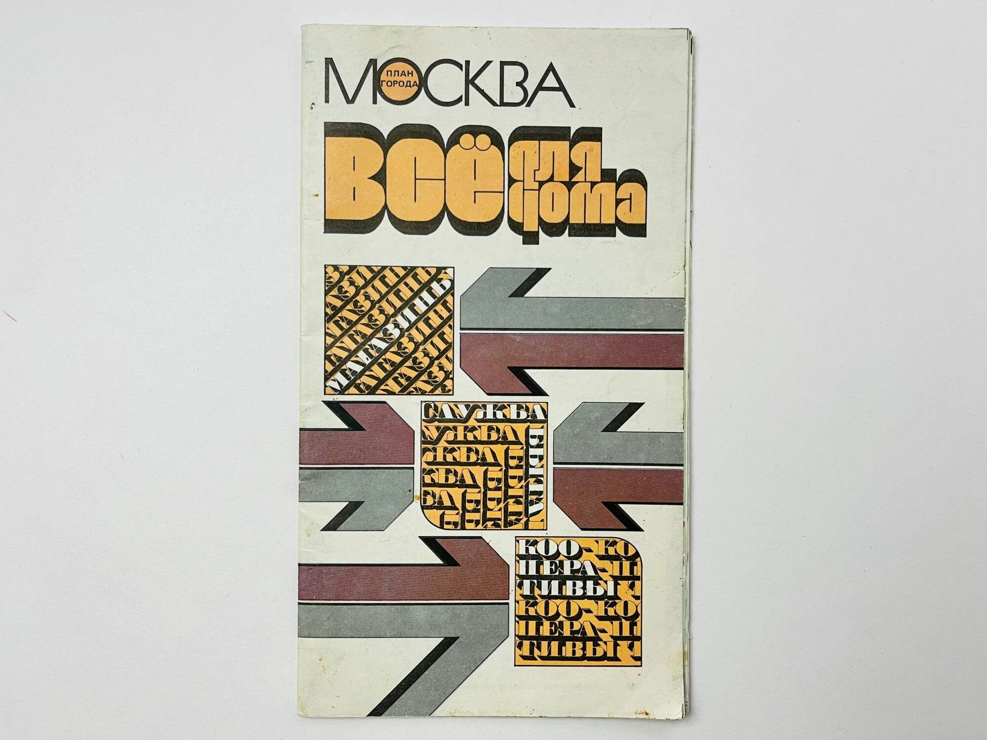Москва. Все для дома: Магазины, служба быта, кооперативы. Карта метро