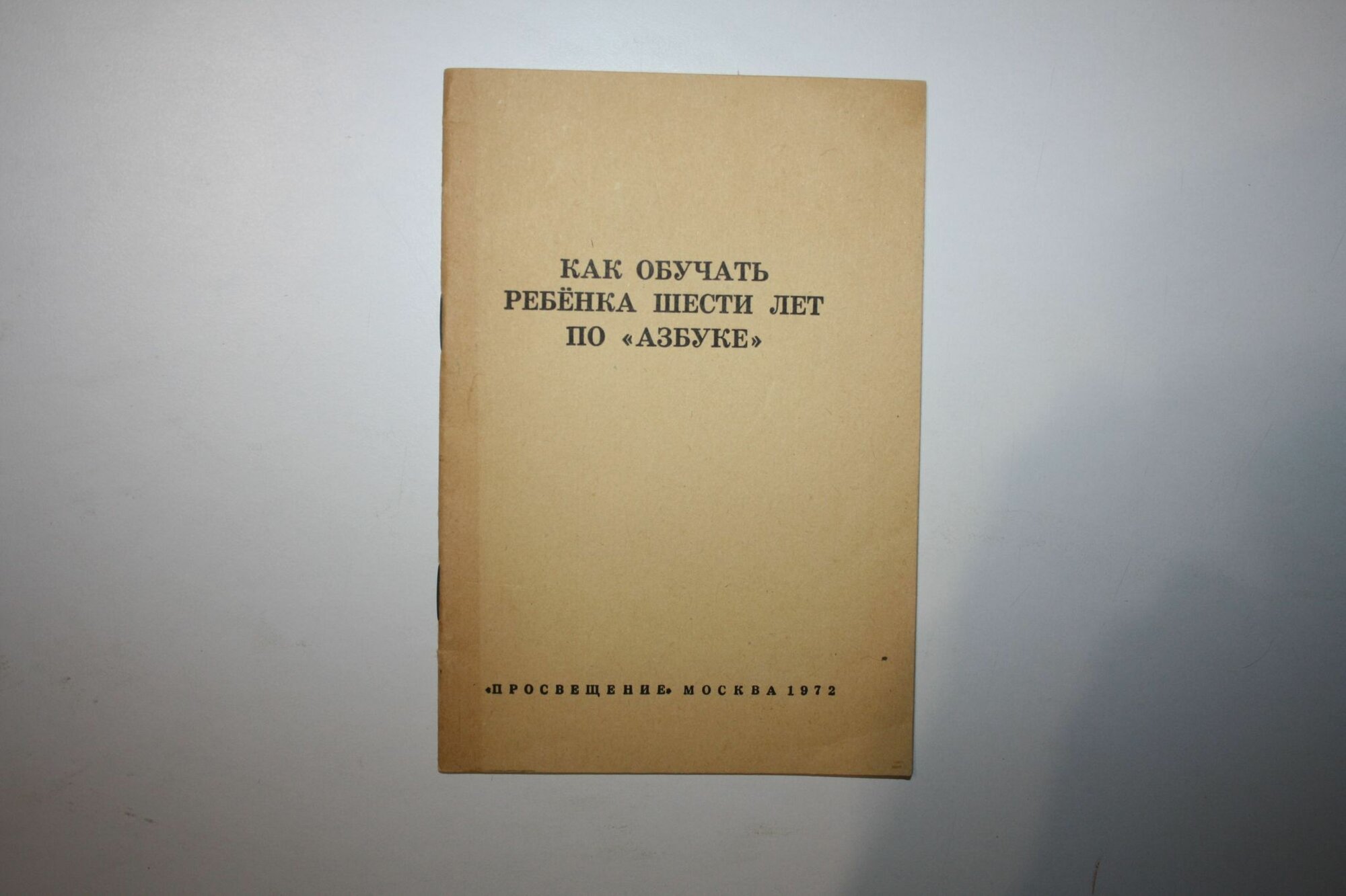Как обучать ребенка шести лет по Азбуке