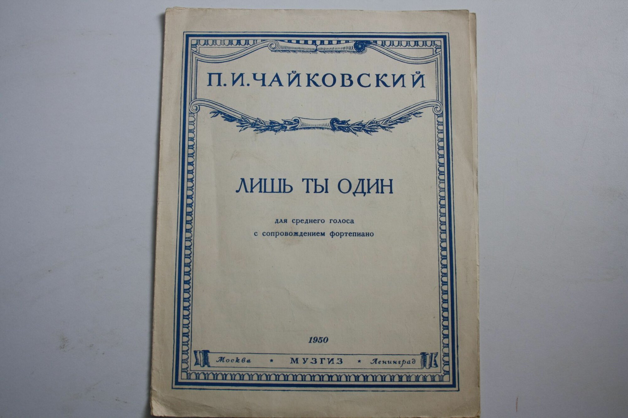 Лишь ты один. Для среднего голоса с сопровождением фортепиано. Слова А. Н. Плещеева. Из А. Кристен