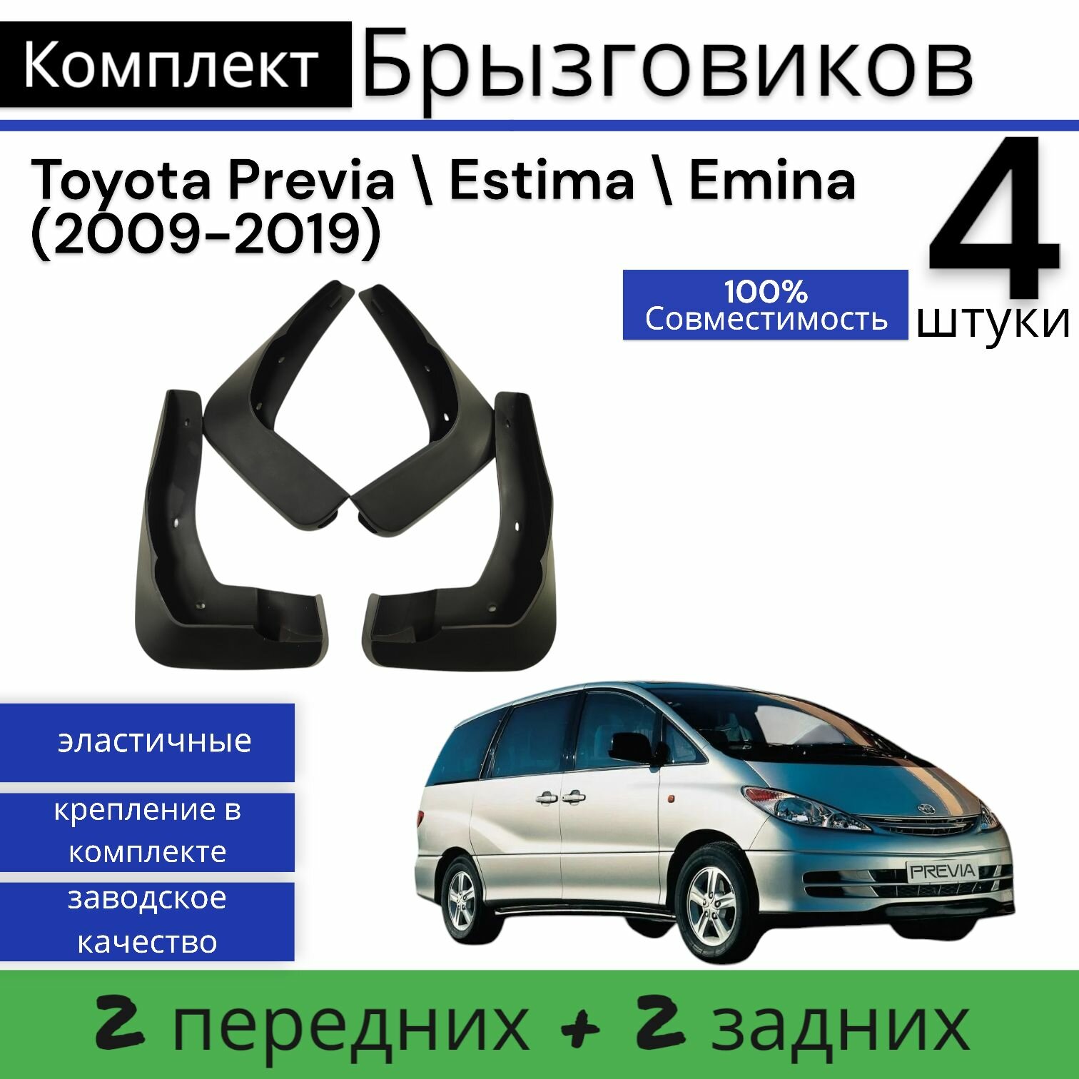 Брызговики (Комплект 4ШТ) Toyota Previa Estima Emina(2009-2019) 2 передних + 2 Задних