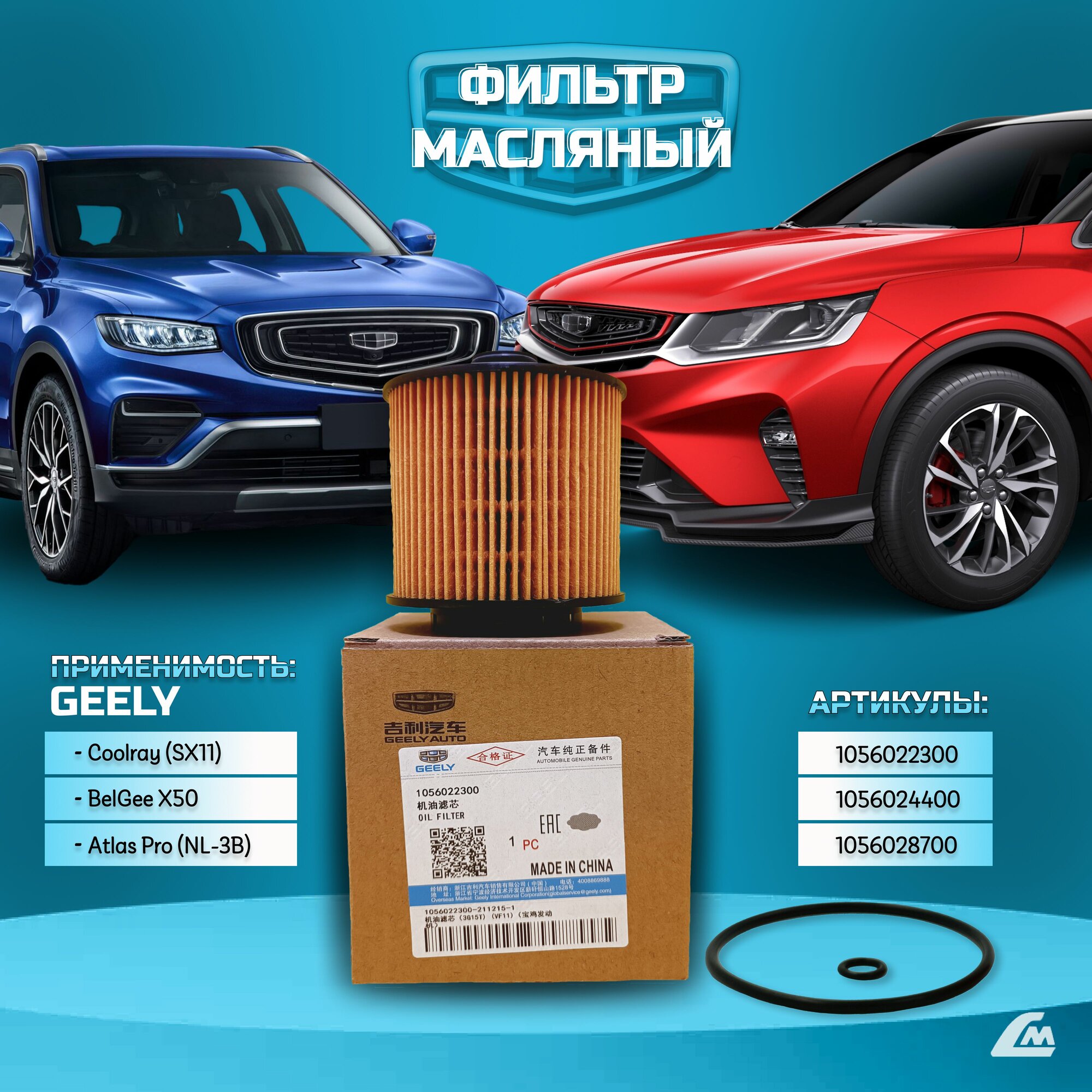 Фильтр масляный Geely Atlas Pro (NL-3B) 2021-, Coolray, X50 (SX11) оригинальный