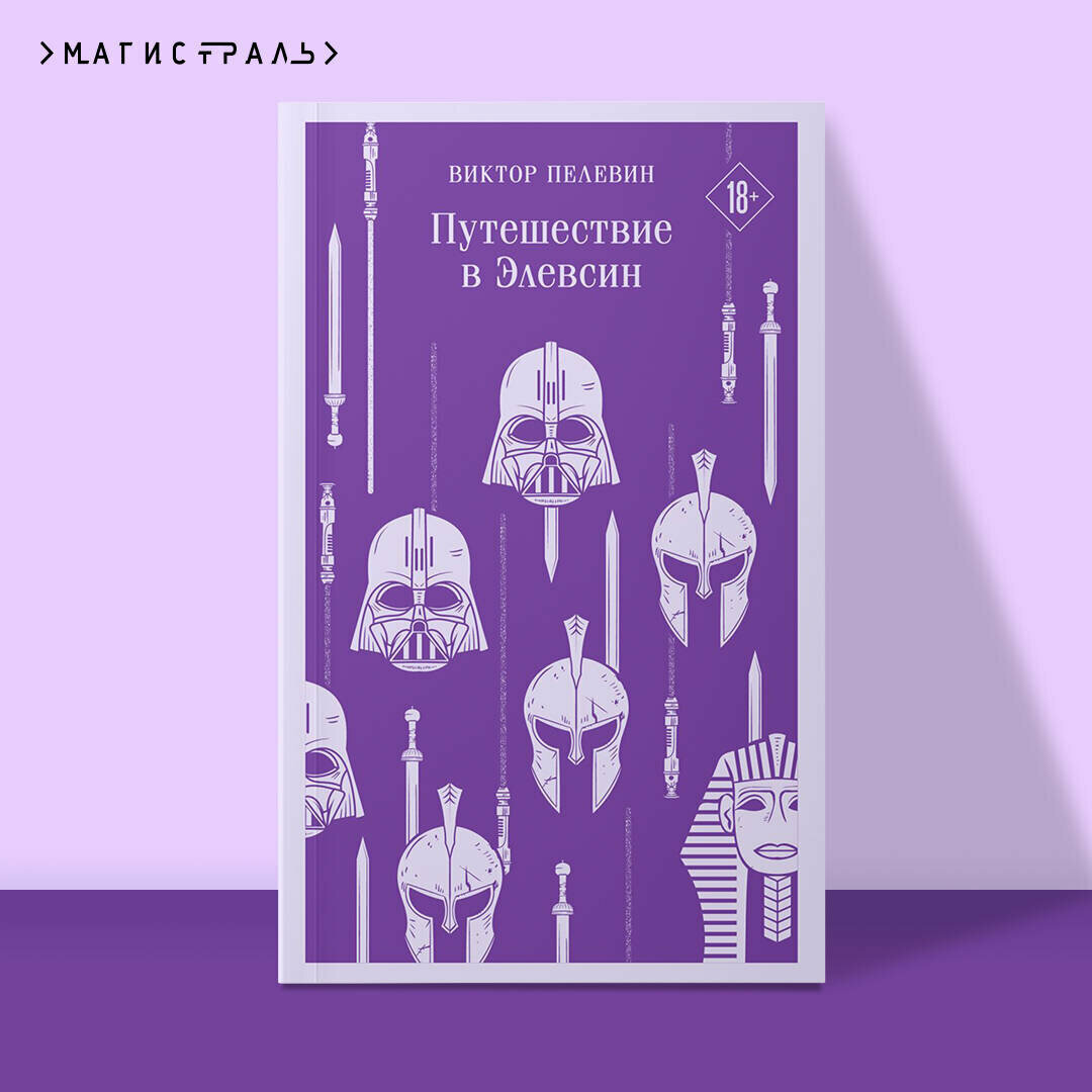 Пелевин В. О. Путешествие в Элевсин