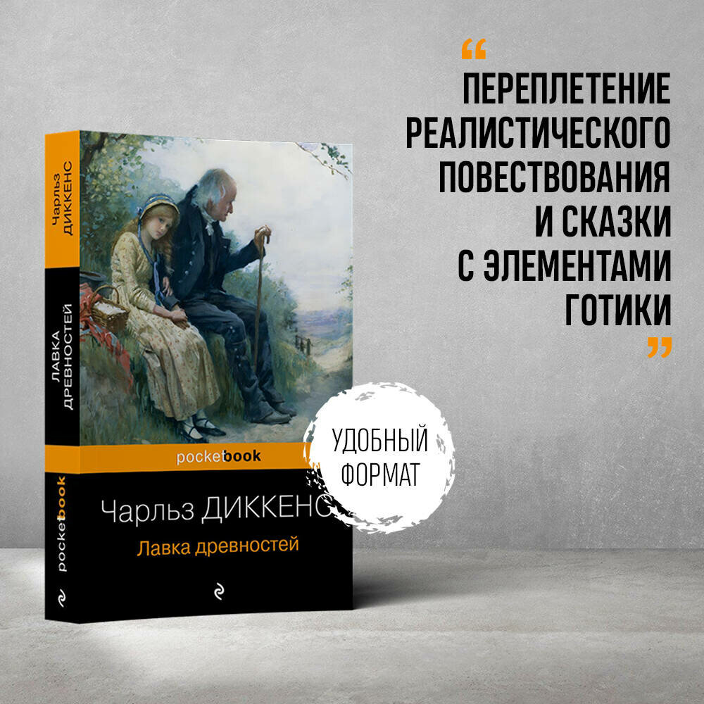 Диккенс Ч. Лавка древностей