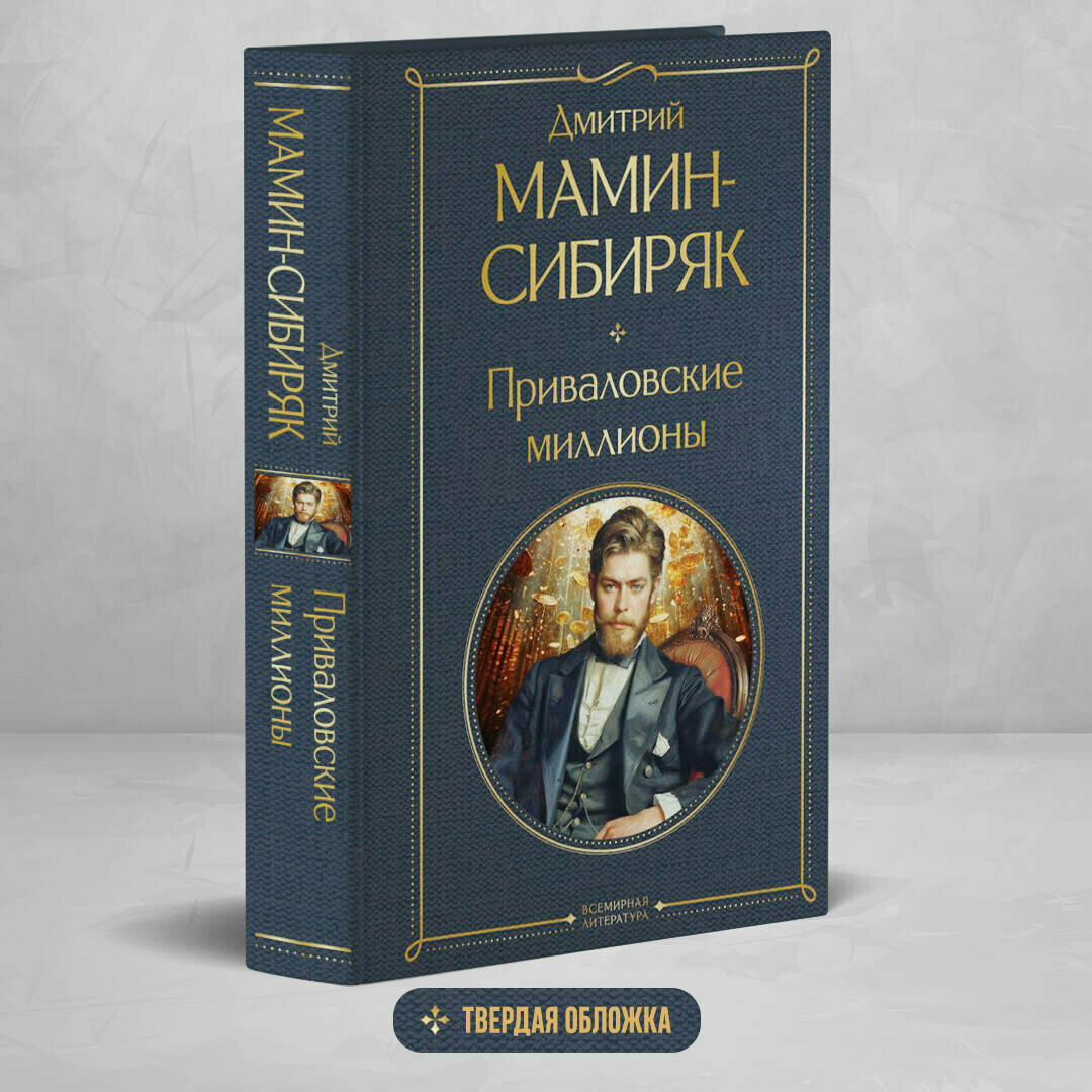 Мамин-Сибиряк Д. Н. Приваловские миллионы