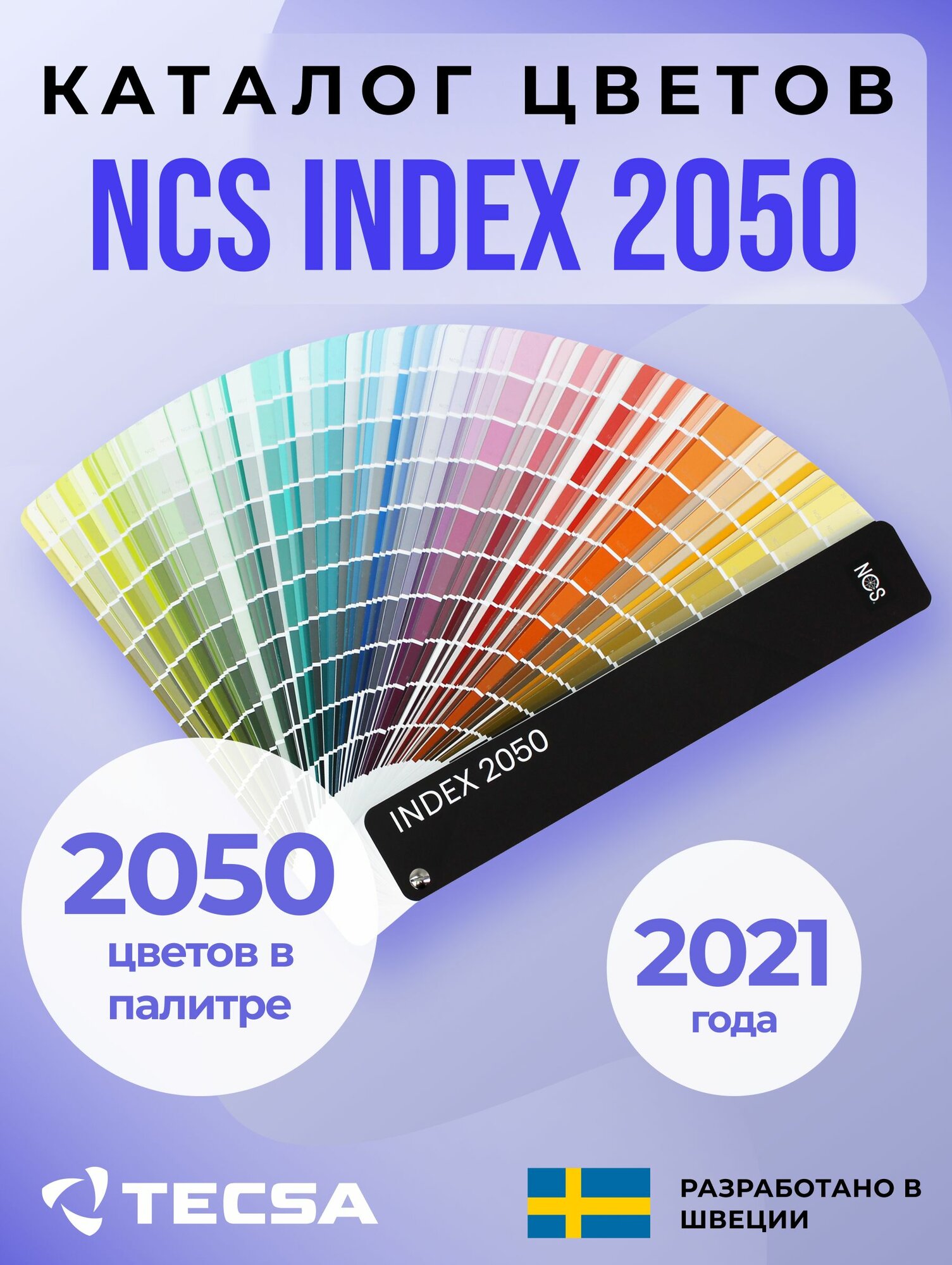 Цветовая палитра NCS 2050