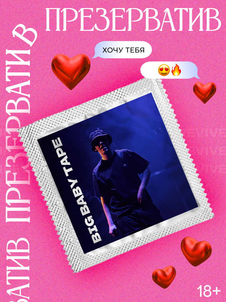 Презерватив Big Baby Tape биг бейби тейп в подарок с принтом