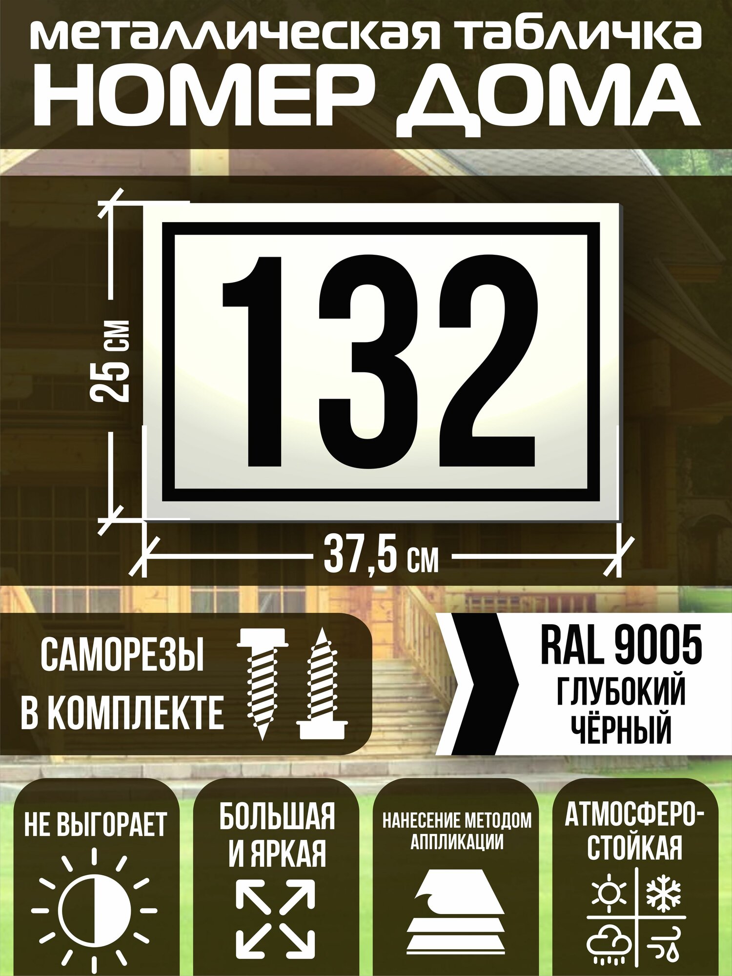 Адресная табличка на дом с номером 132 RAL 9005 черная