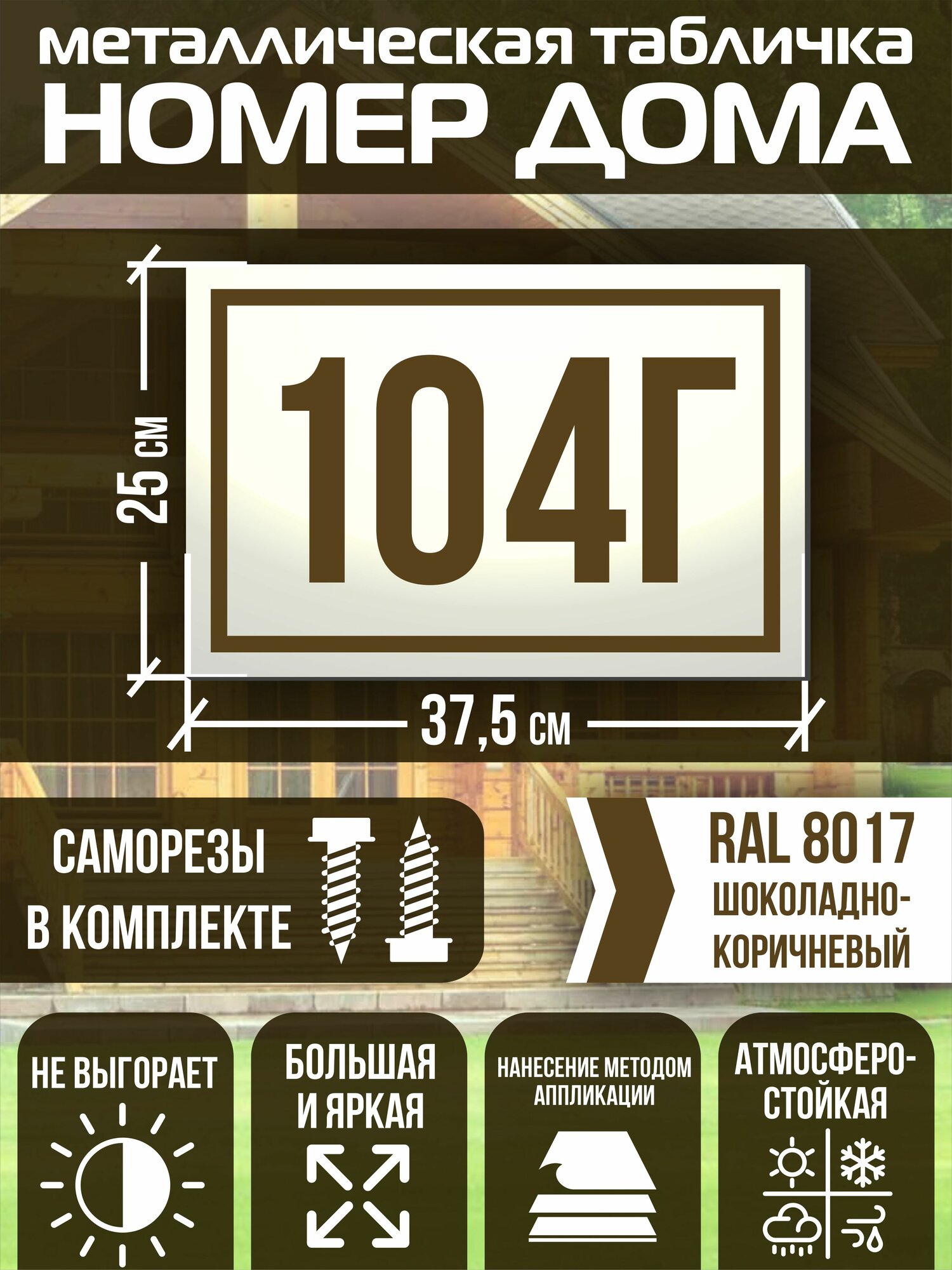 Адресная табличка на дом с номером 104г RAL 8017 коричневая