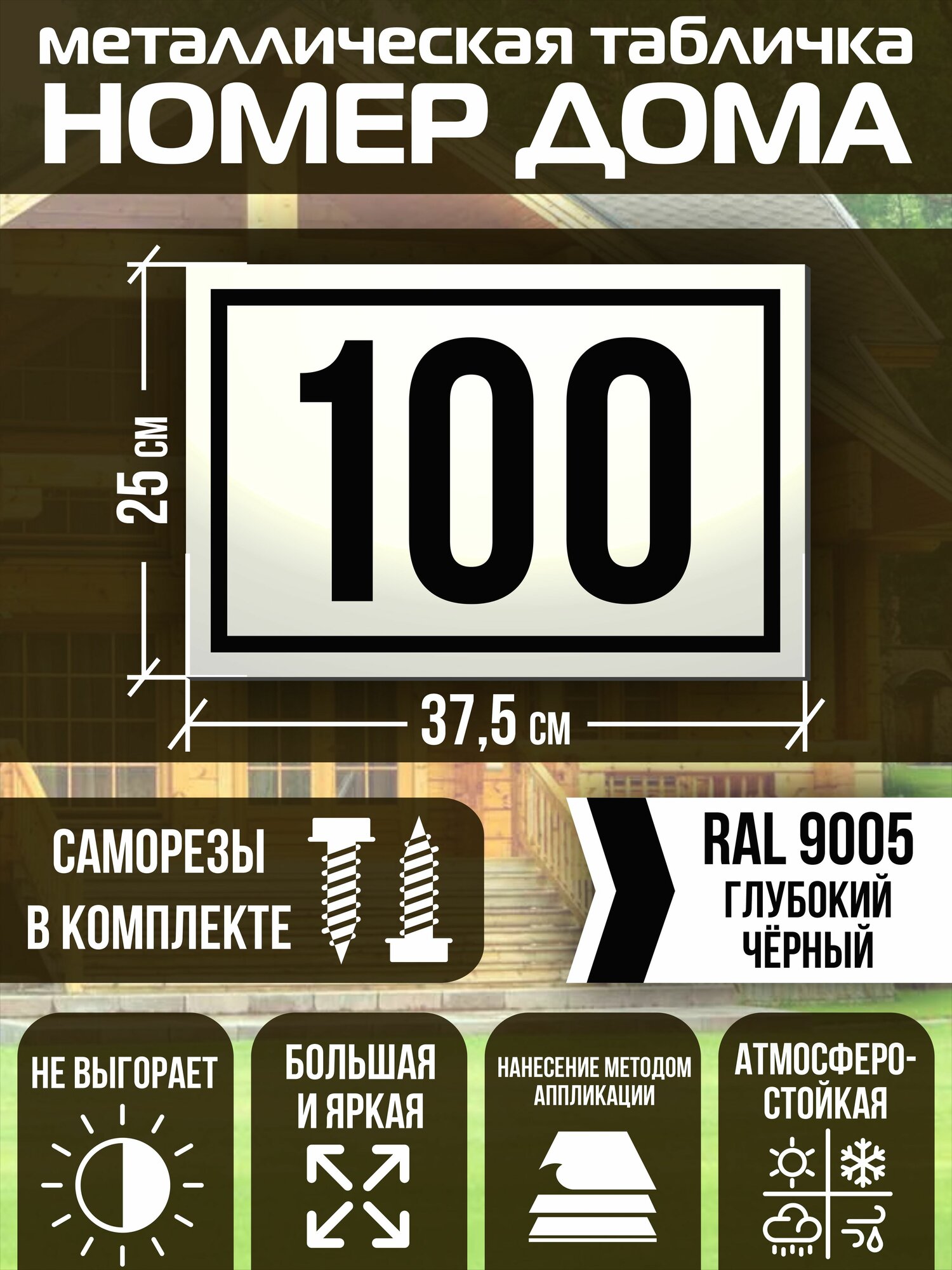Адресная табличка на дом с номером 100 RAL 9005 черная