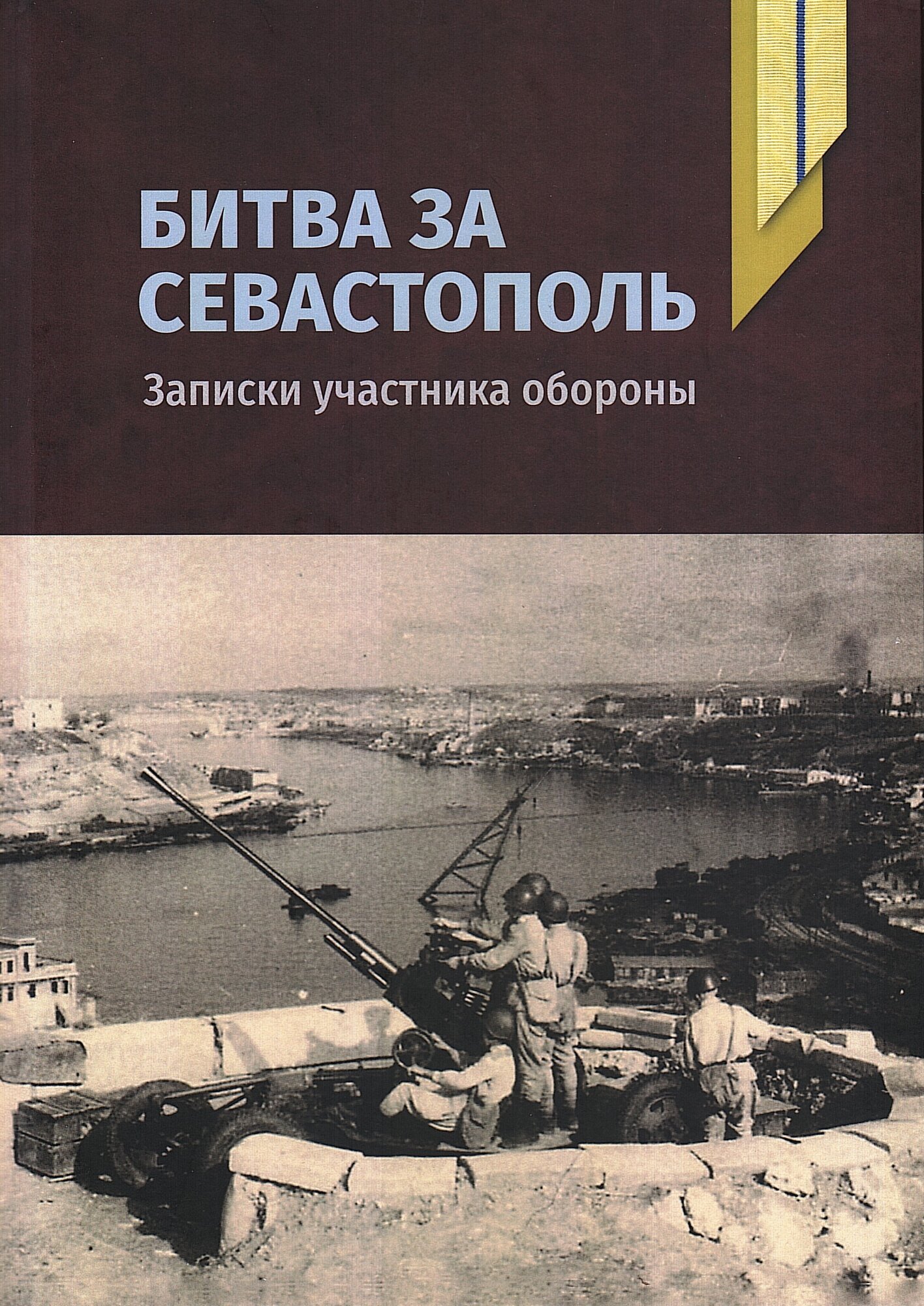 Битва за Севастополь. Записки участника обороны