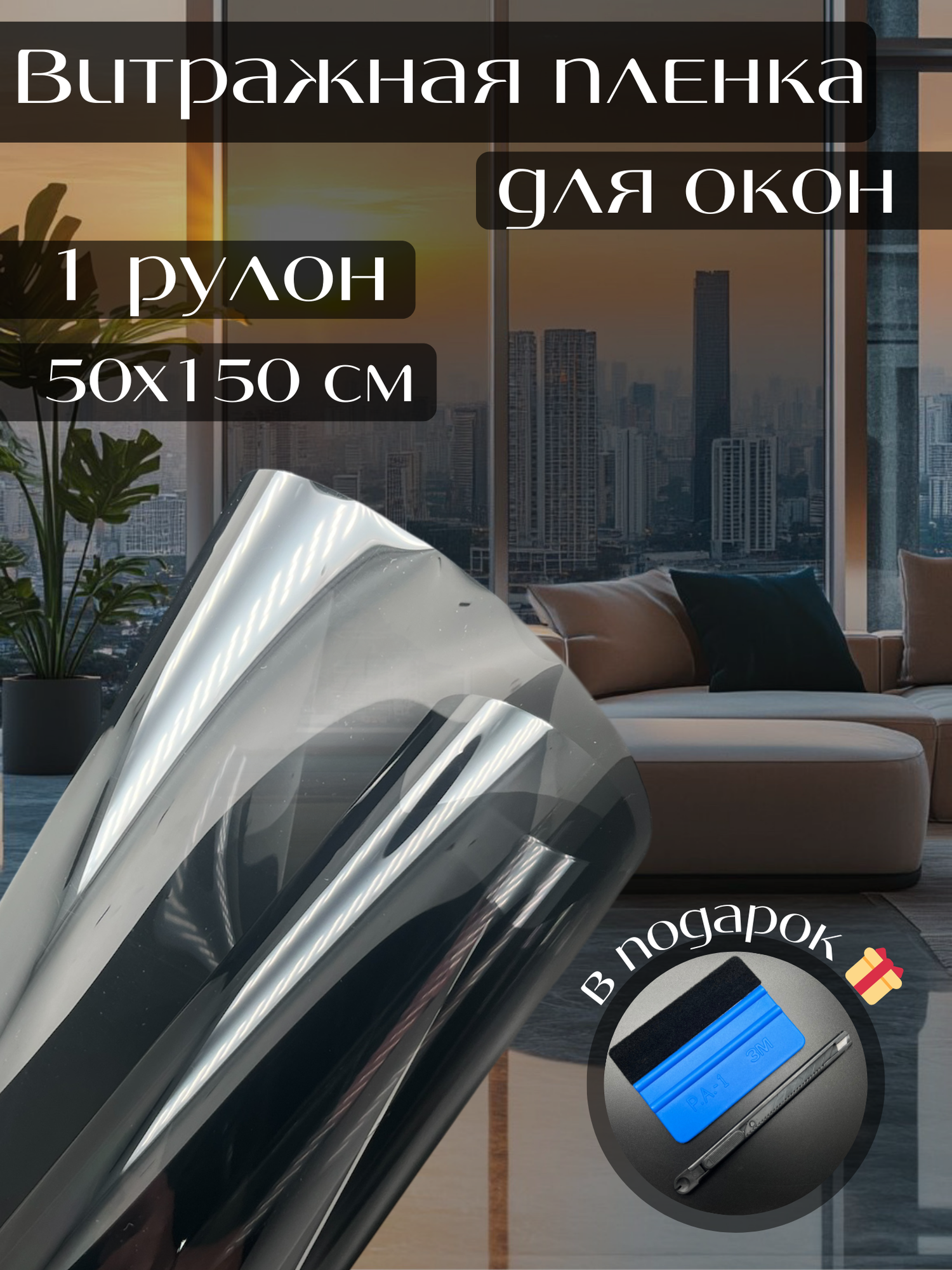 Витражная пленка для окон 50х150 см серая 1 рулон, декоративная пленка, ракель + нож