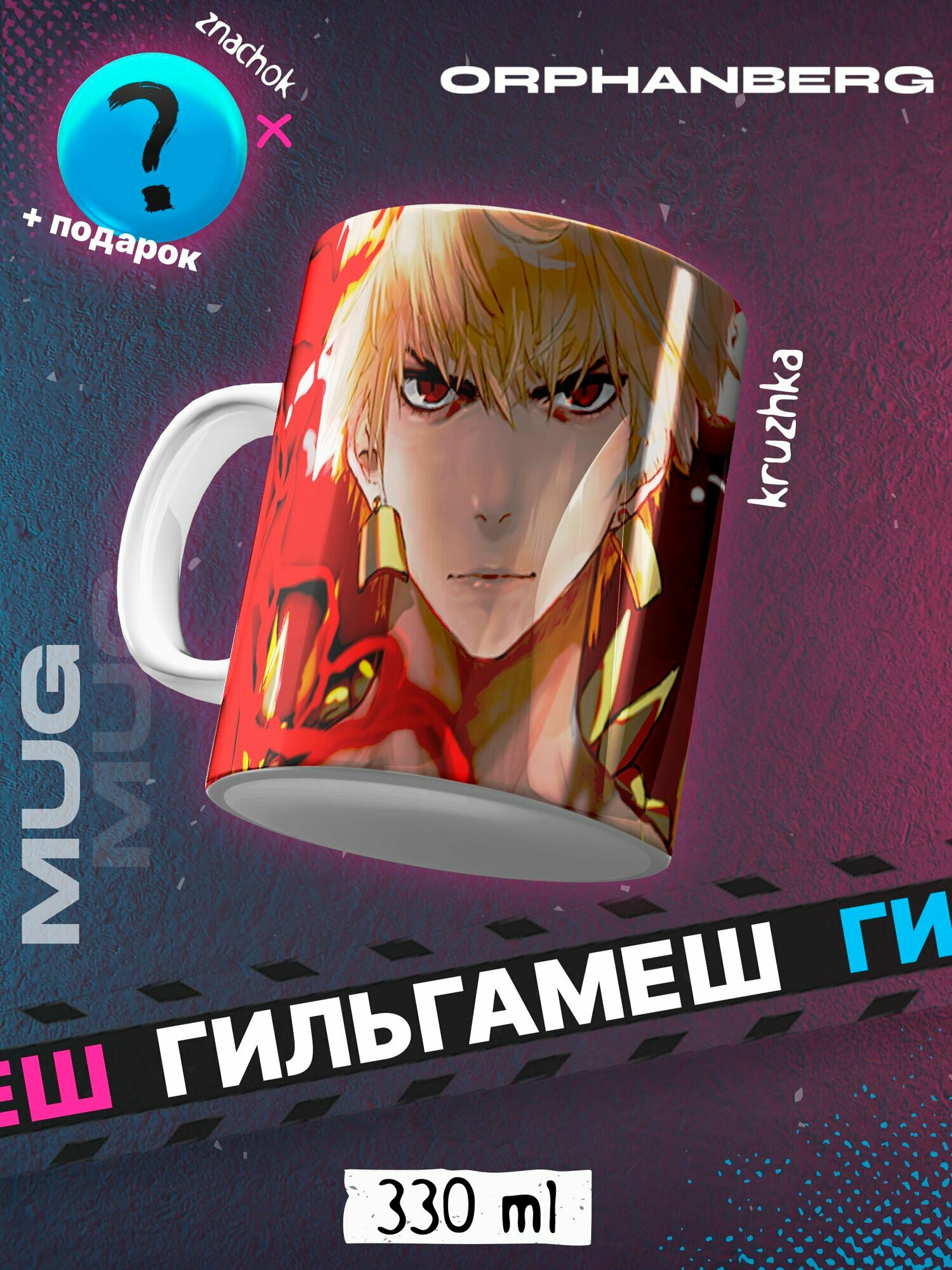 Кружка Fate Гильгамеш