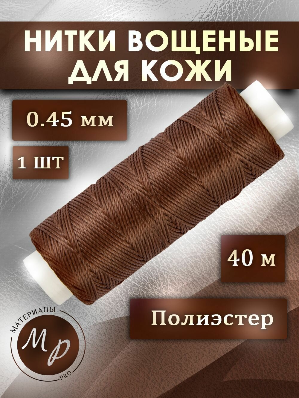Нитки вощёные кручёные для кожи 0.45 мм 40 м