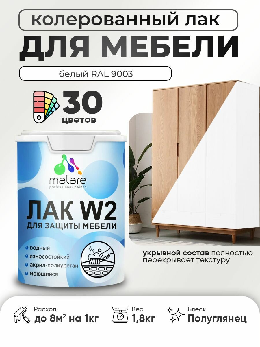 Лак колерованный укрывной лак для мебели Malare W2 для кухонных фасадов, для дерева и минеральных поверхностей, акриловый быстросохнущий без запаха, полуглянцевый RAL 9003 белый, 1.8 кг.