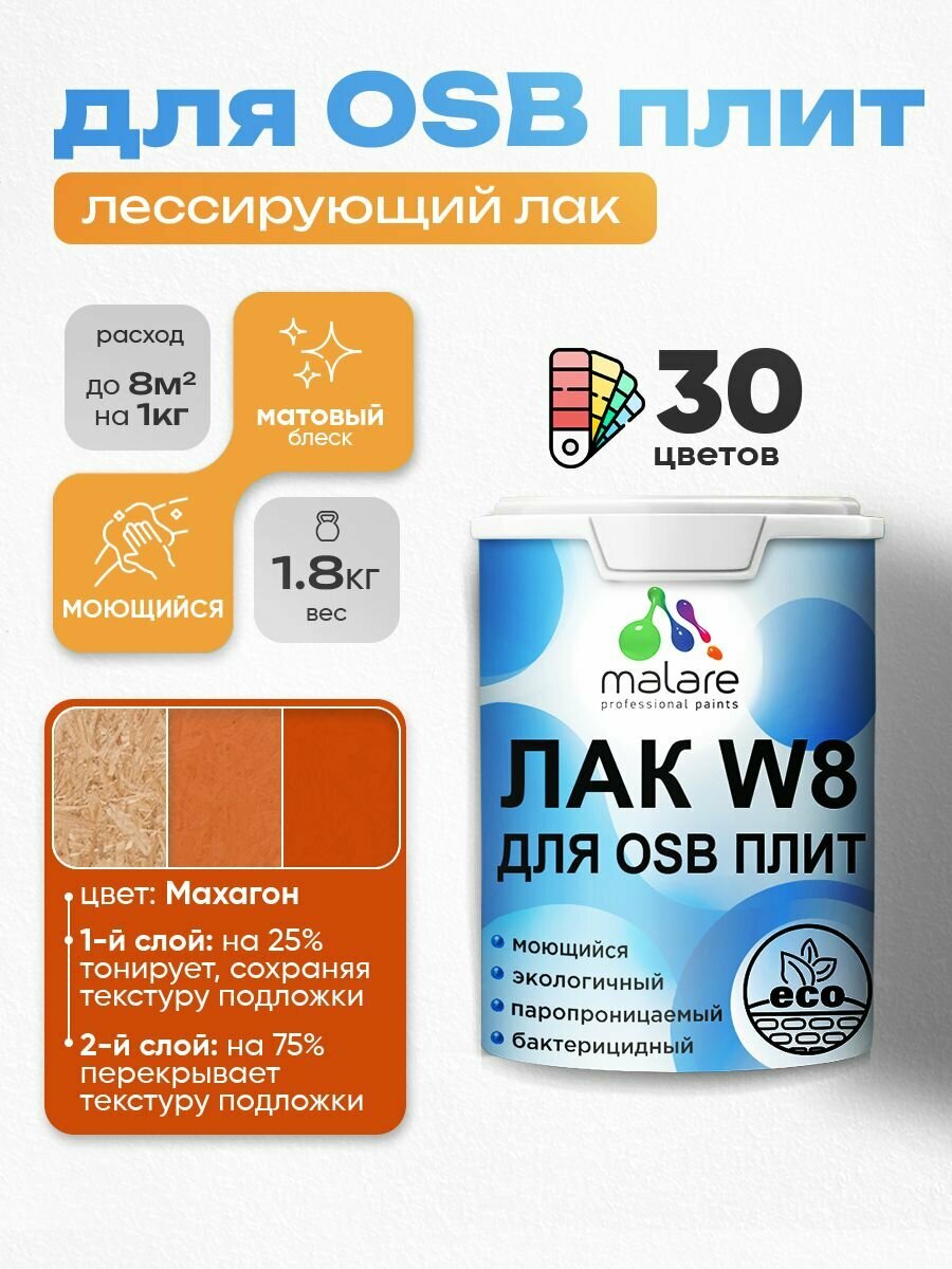 Лак колерованный тонирующий для защиты ОСБ плит Malare W8 для дерева и минеральных поверхностей, паропроницаемый водный без запаха, матовый, махагон, 1.8 кг.