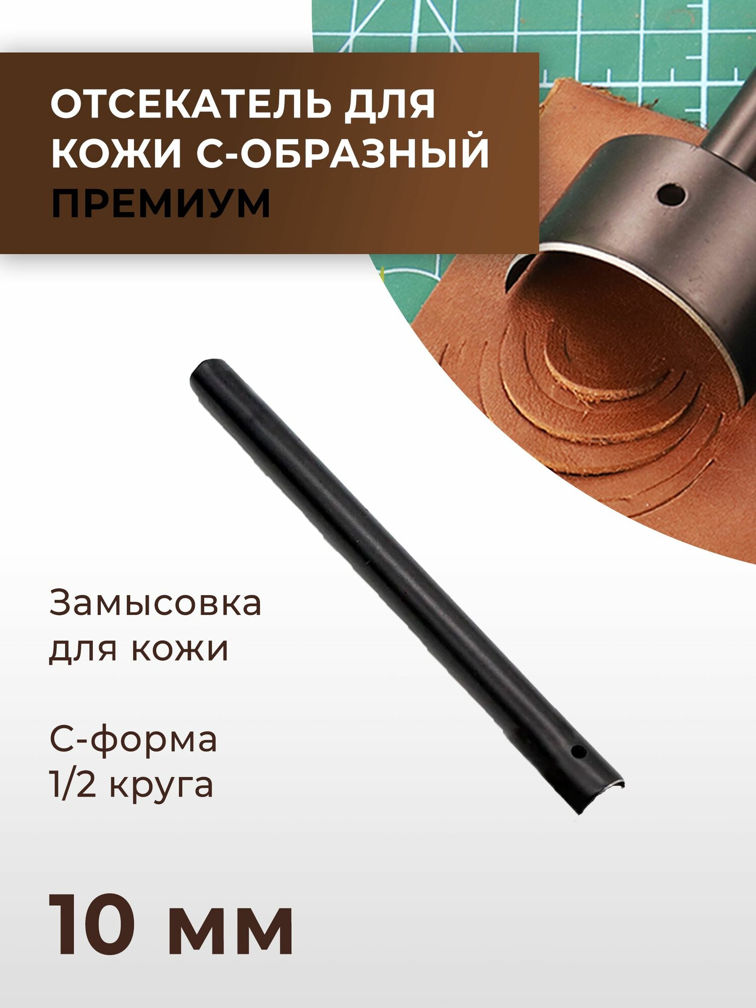 Отсекатель / Торцеватель премиум / Пробойник для кожи С-образный (1/2 круга) 10 мм