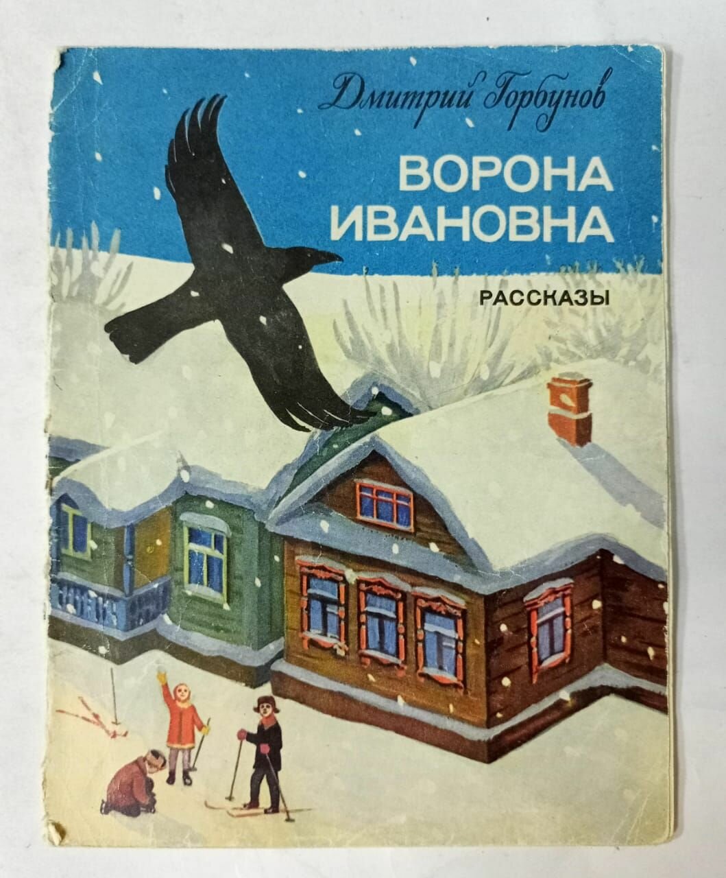 Ворона Ивановна