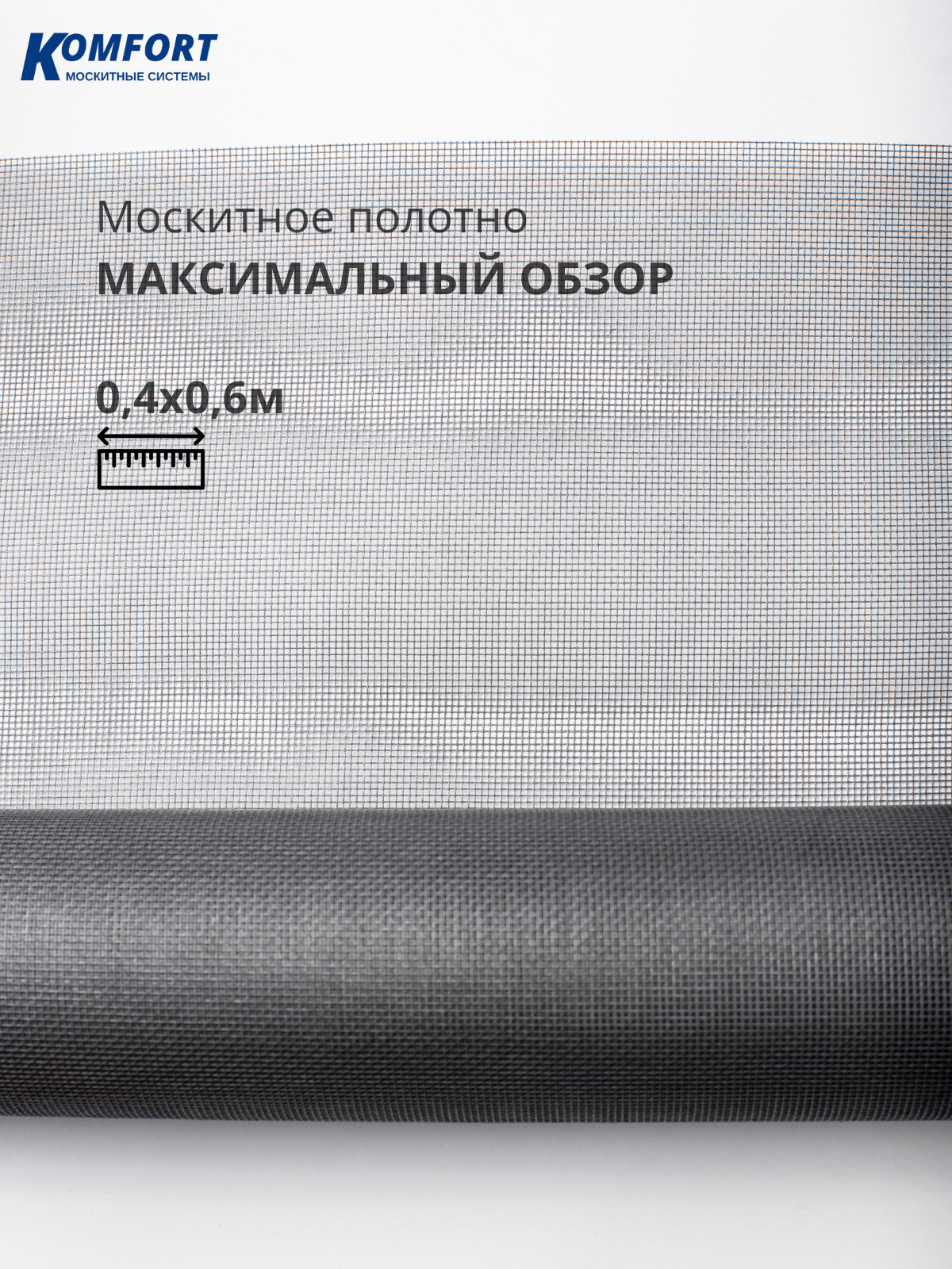 Москитная сетка MaxiVision Максимальный обзор полотно серое 0,4*0,6 м