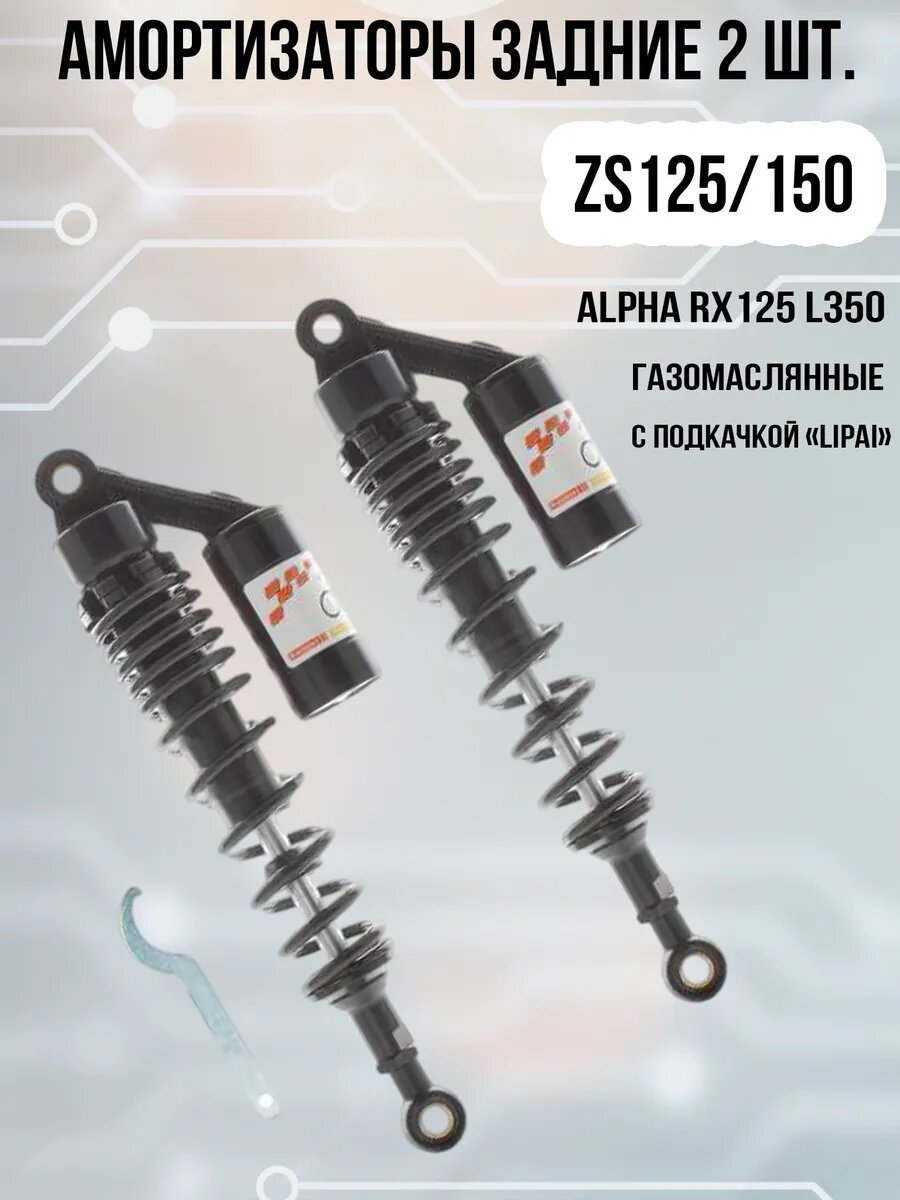 Амортизаторы задние ZS125/150, Alpha RX125 L350 черные 2 шт