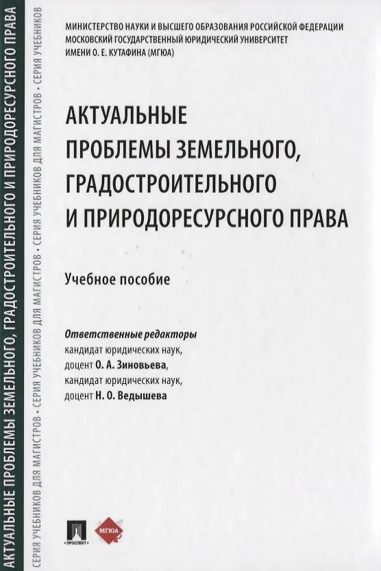 Актуальные проблемы земельного, градостроительного и природоресурсного права. Учебное пособие (мягк.)