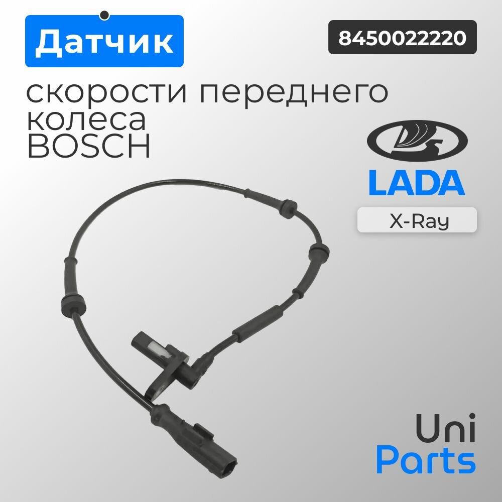 Датчик АБС (скорости) переднего колеса Lada X-Ray АвтоВАЗ