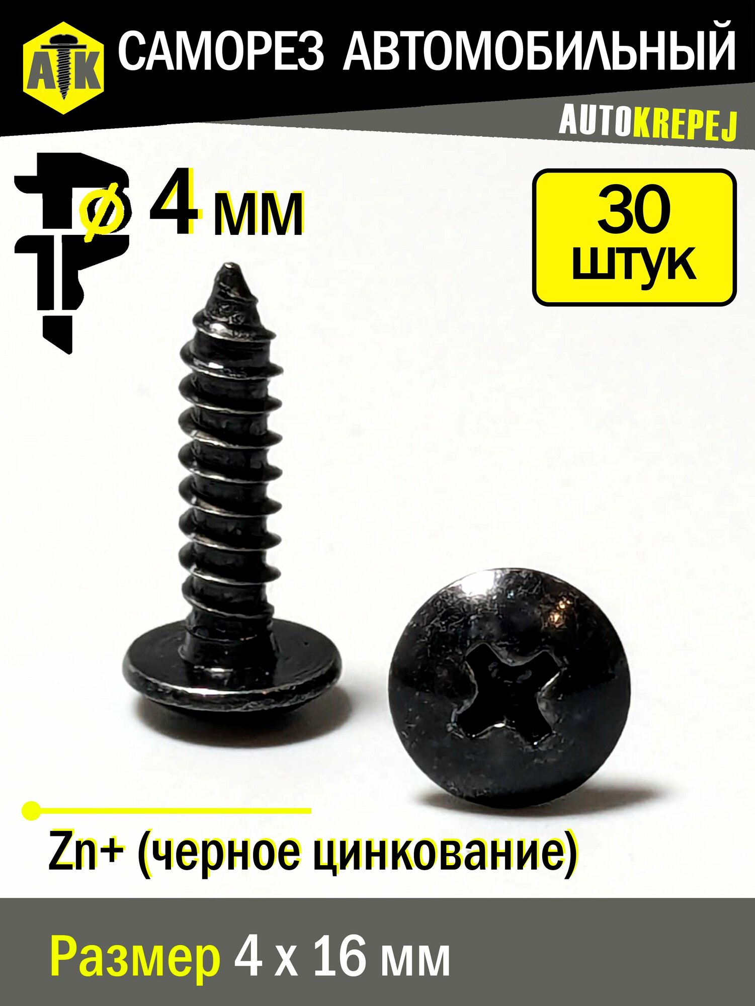 Саморезы автомобильные черные оцинкованные (клипсы автомобильные). 4х16 мм. 30 штук.