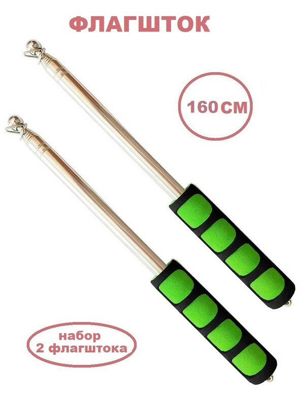 ДВА Флагштока для флага телескопических 160 см зеленых (ФШ160З)