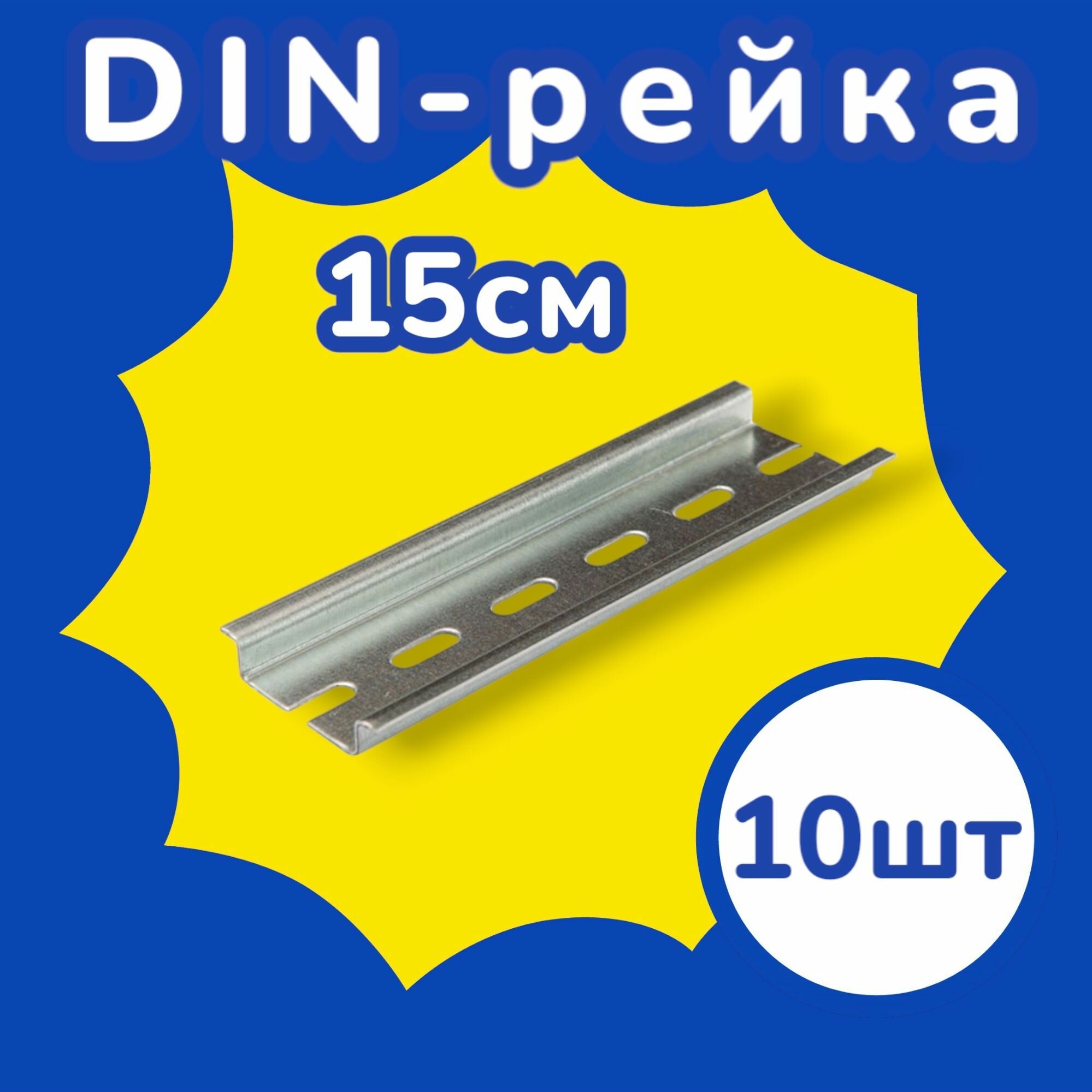 DIN-рейка 15см / монтажная дин рейка 150 мм оцинк. (10шт)