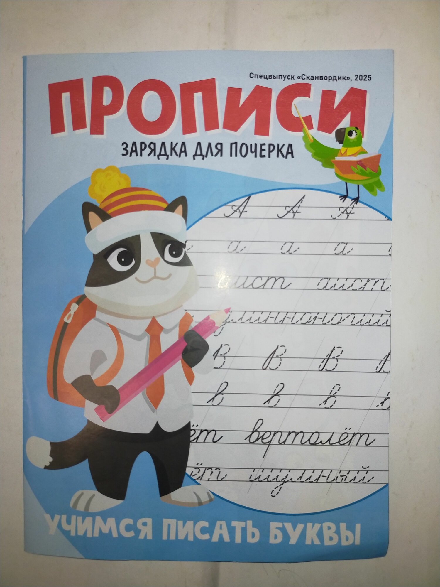 Сканвордик спецвыпуск Прописи 02/25 Зарядка для почерка