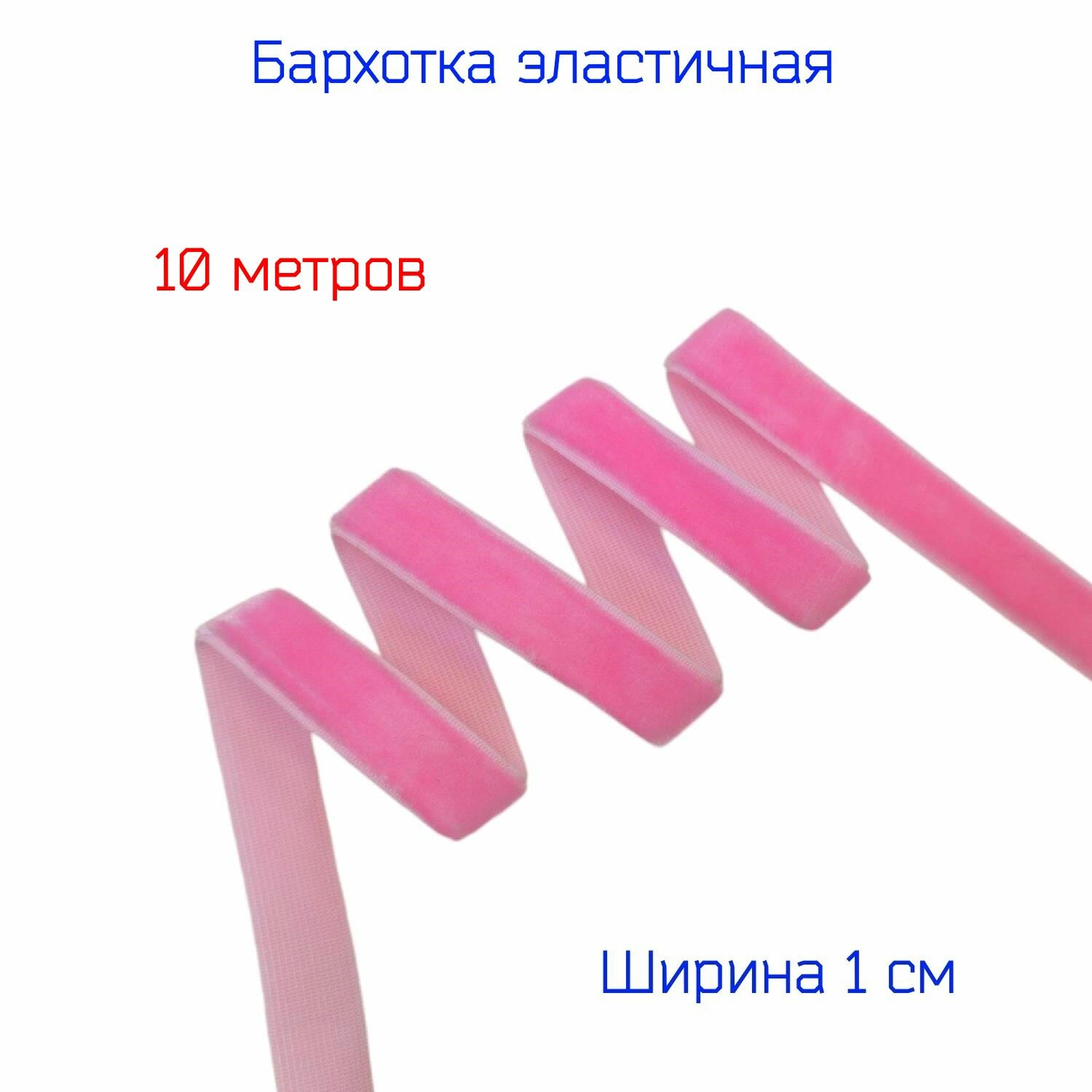 Резинка бархатная лента стрейч (эластичная) шир. 10 мм, розовая, 10 метров
