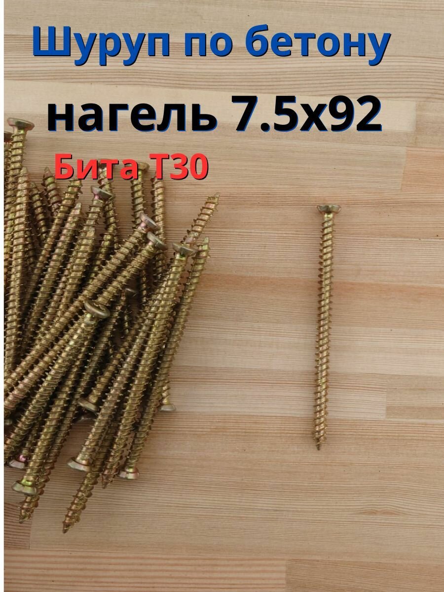 Шуруп по бетону, Нагель, Анкер по бетону 7.5х92 100шт