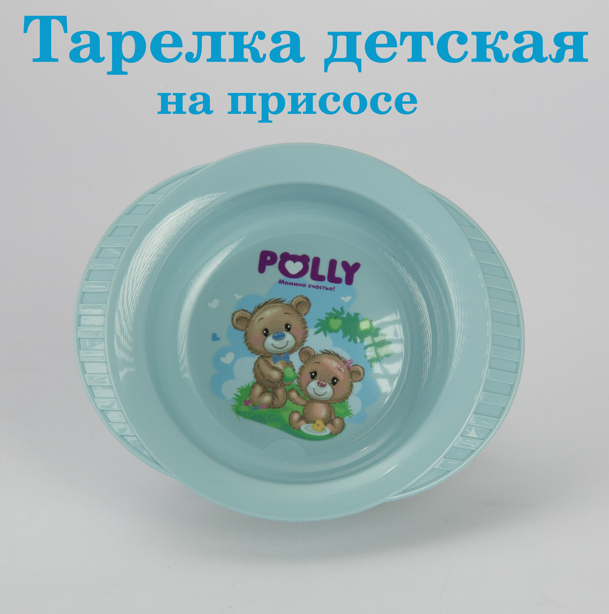 Тарелка пласт. глубокая детская на присосе