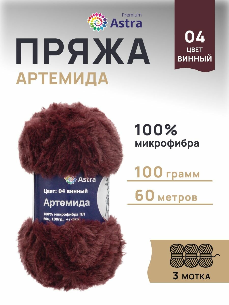 Пряжа для вязания Astra Premium 'Артемида' 100г, 60м (100% микрофибра ПЛ) (04 винный), 3 мотка