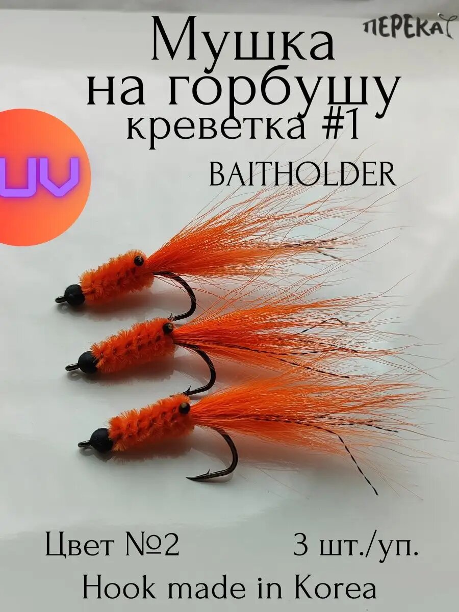 Мушка на горбушу кр. Baitholder 1/0 - 3 шт.