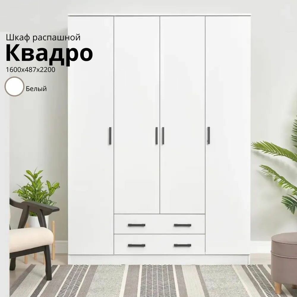 Шкаф распашной Квадро Белый гладкий ЛДСП, с полками, ящиками, штангой, для спальни, гостиной 1600х2200х487 мебельный РАЙ