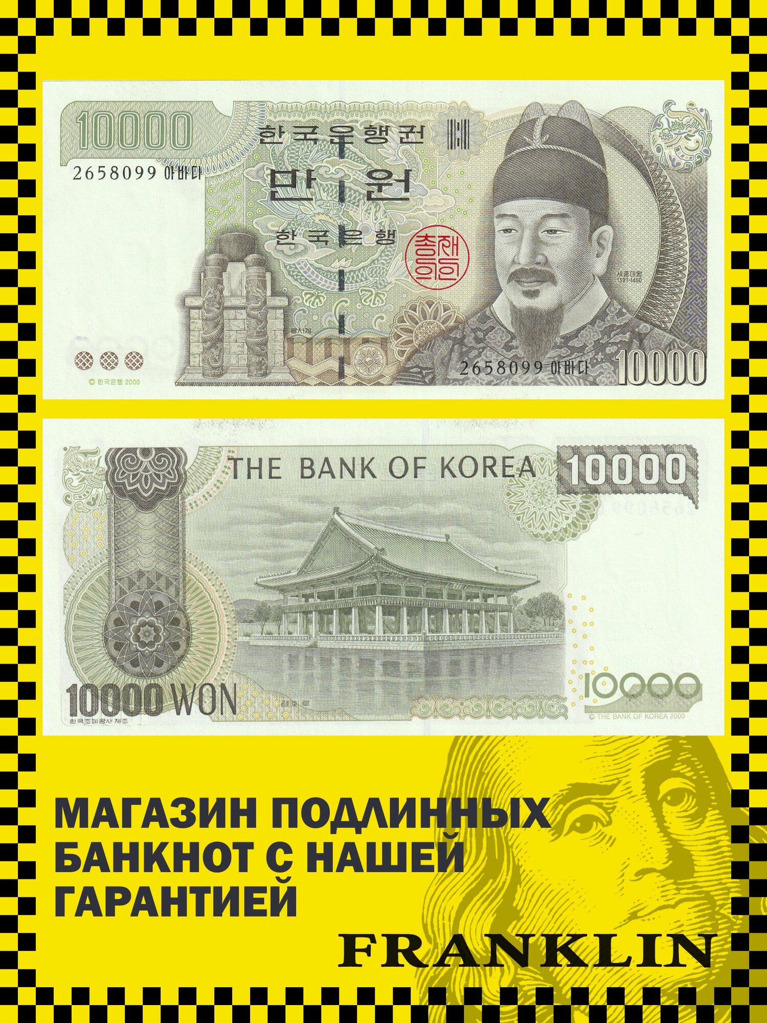 Банкнота Южная Корея 10000 вон 1983 год (UNC) Pick 49