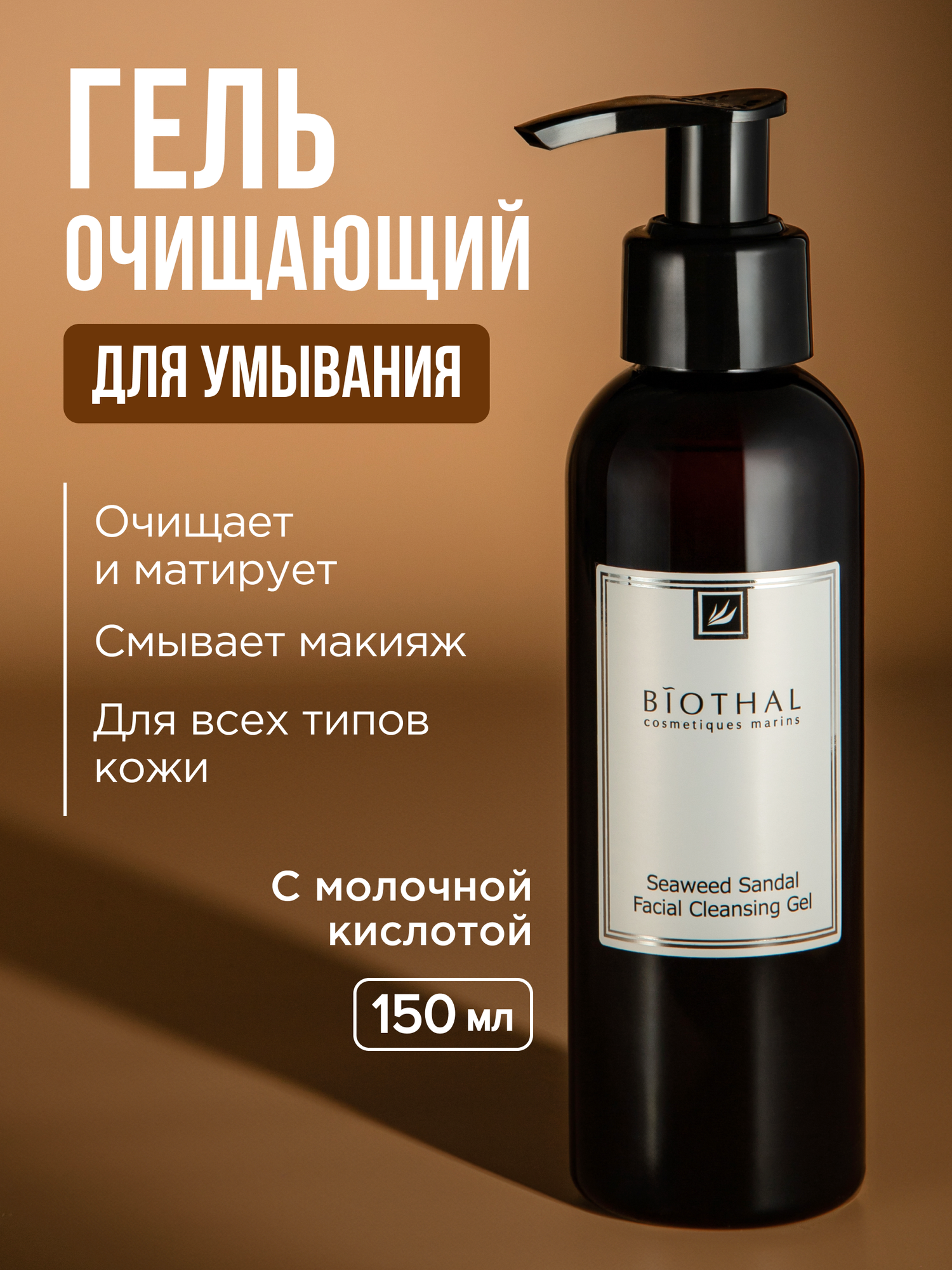 Гель для умывания Biothal "Сандал", для всех типов кожи, 200мл